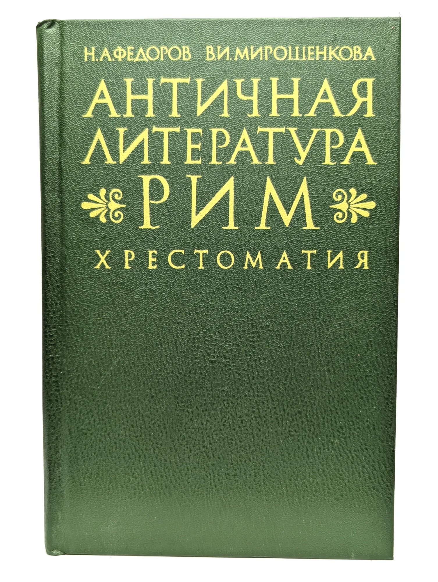 Античная литература. Рим. Хрестоматия Федоров Николай Алексеевич, Мирошенкова Валентина Иосифовна 1981
