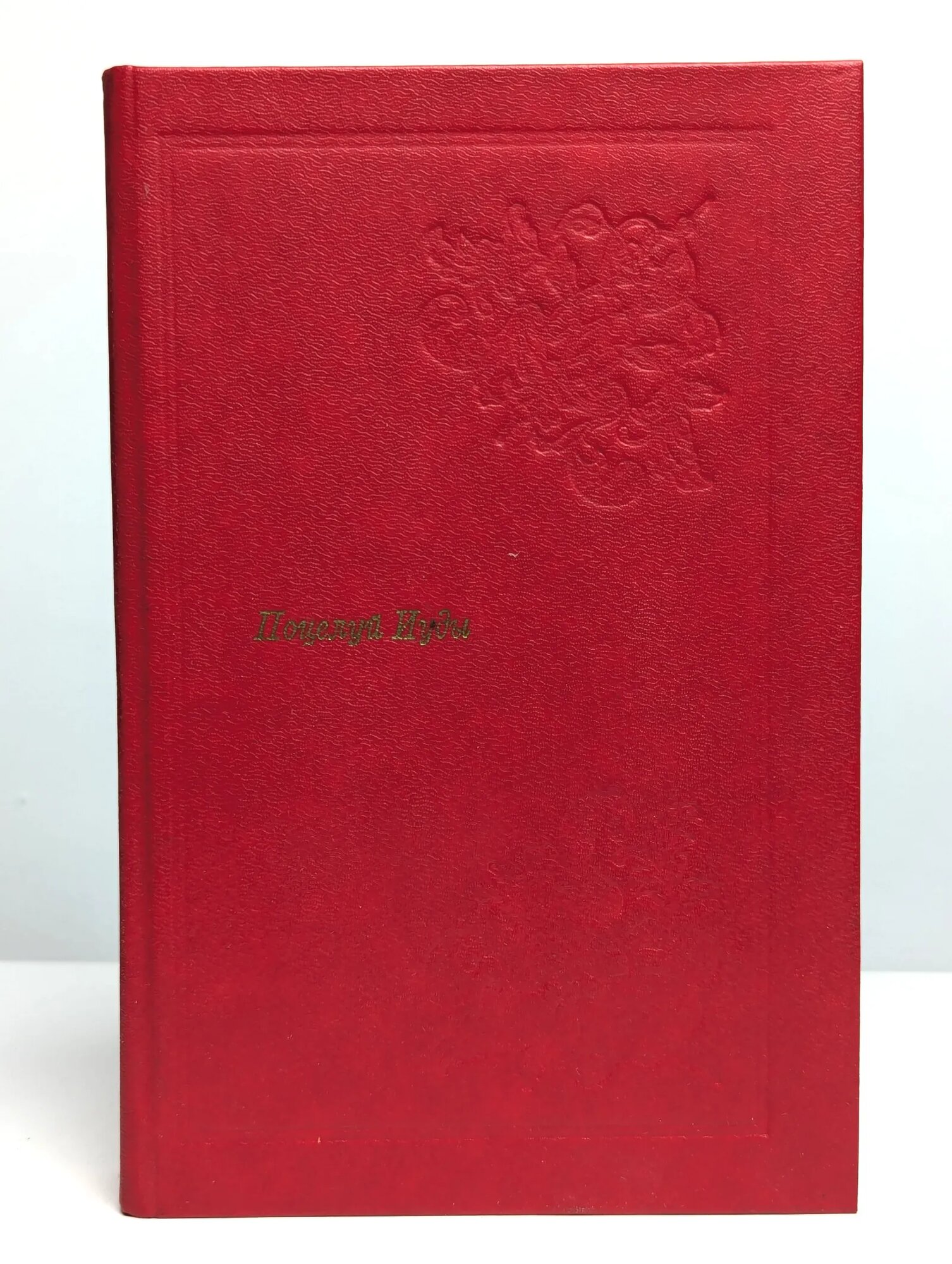 Поцелуй Иуды. Сборник (сост.) Митрохина С. 1991