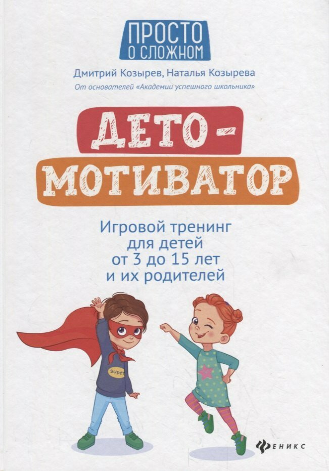 Книга: "детомотиватор: Игровой тренинг для детей от 3 до 15 лет и их родителей" от Козырев Д, русский язык, Психология воспитания и обучения детей