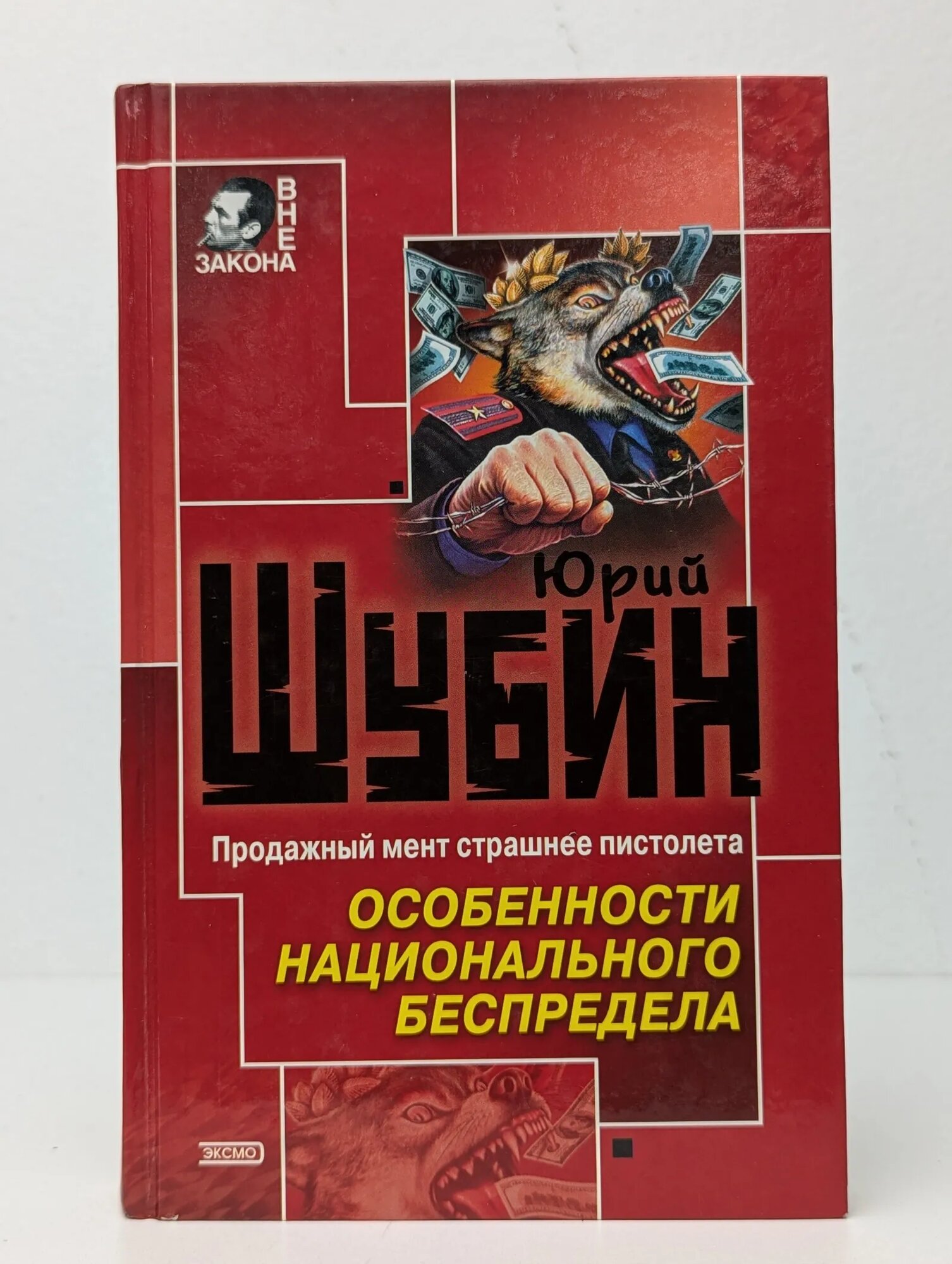 Особенности национального беспредела Шубин Юрий Дмитриевич 2002