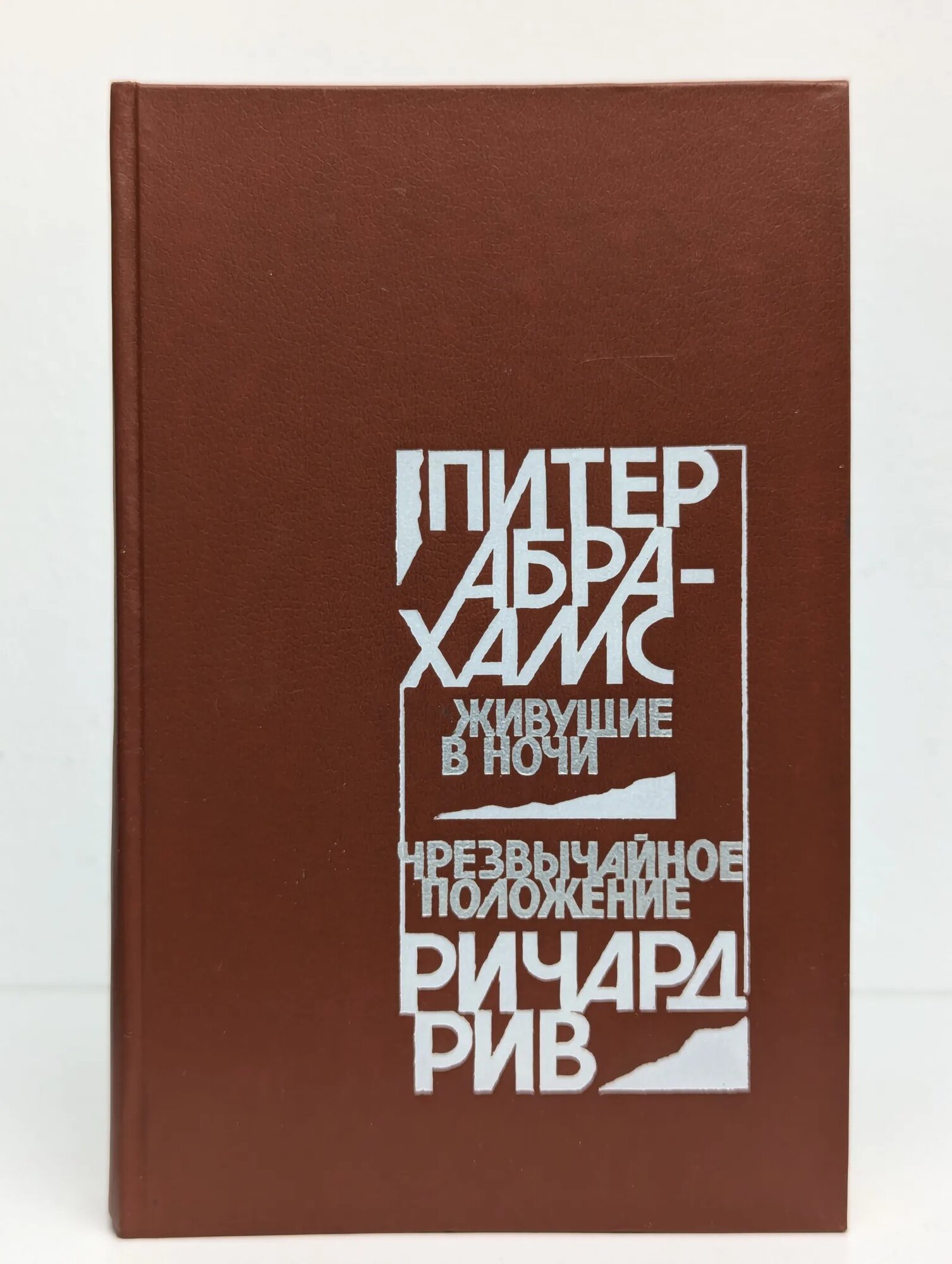 Живущие в ночи. Чрезвычайное положение Рив Ричард, Абрахамс Питер Генри 1986