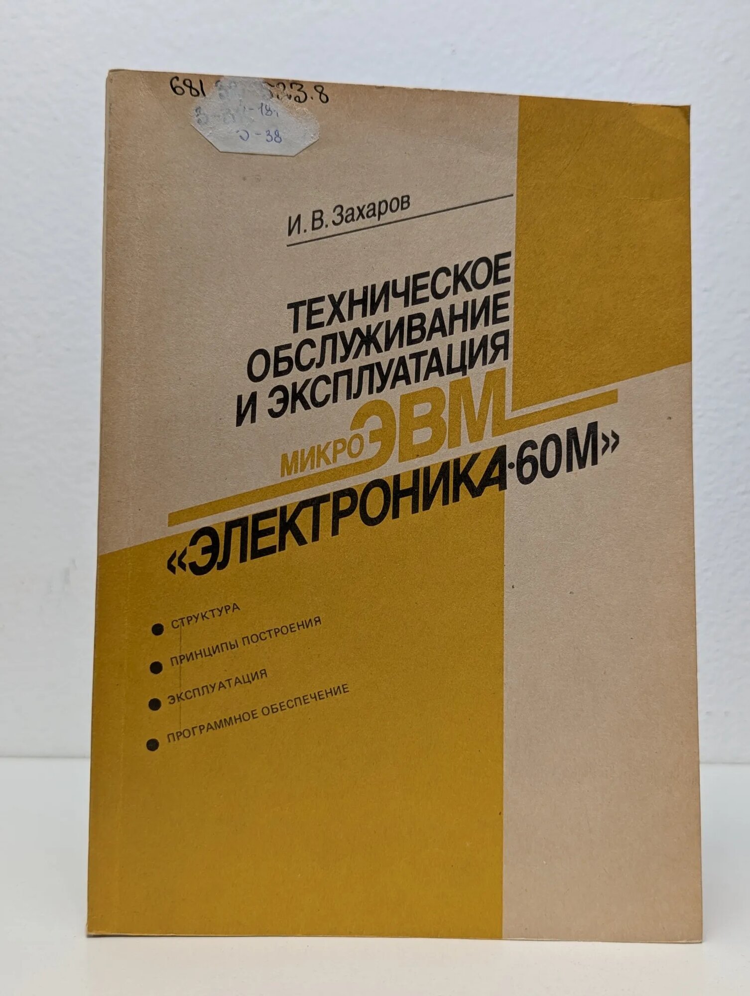 Техническое обслуживание и эксплуатация микро - ЭВМ. Электроника - 60М Захаров Игорь Владимирович 1989
