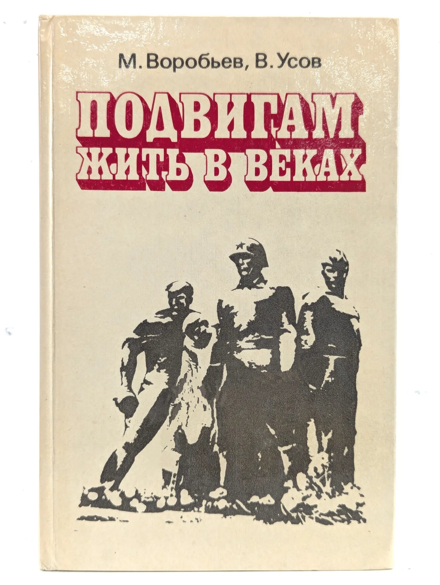 Подвигам жить в веках Воробьев Михаил Васильевич, Усов В. 1985