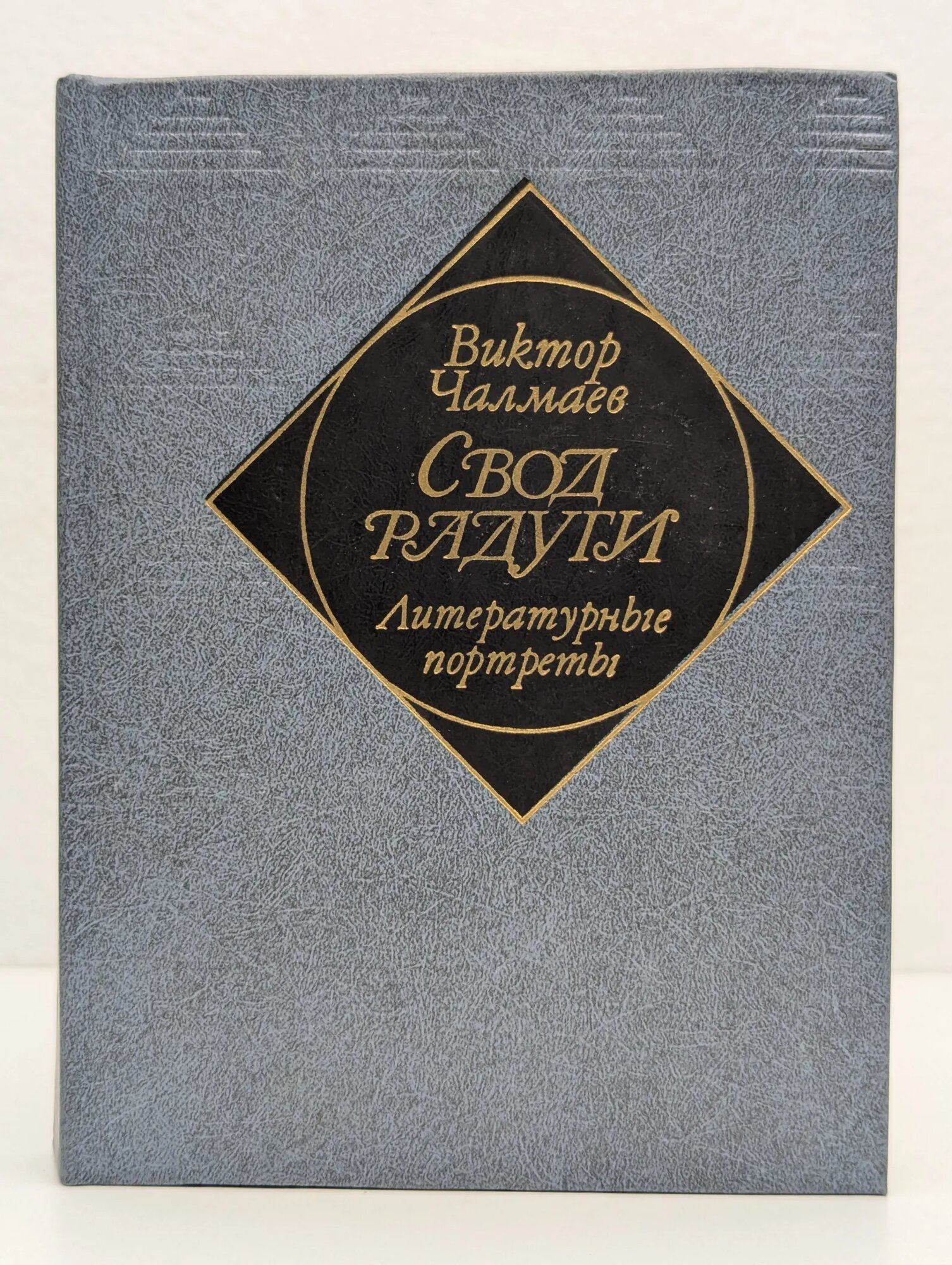 Свод радуги. Литературные портреты Чалмаев Виктор Андреевич 1987