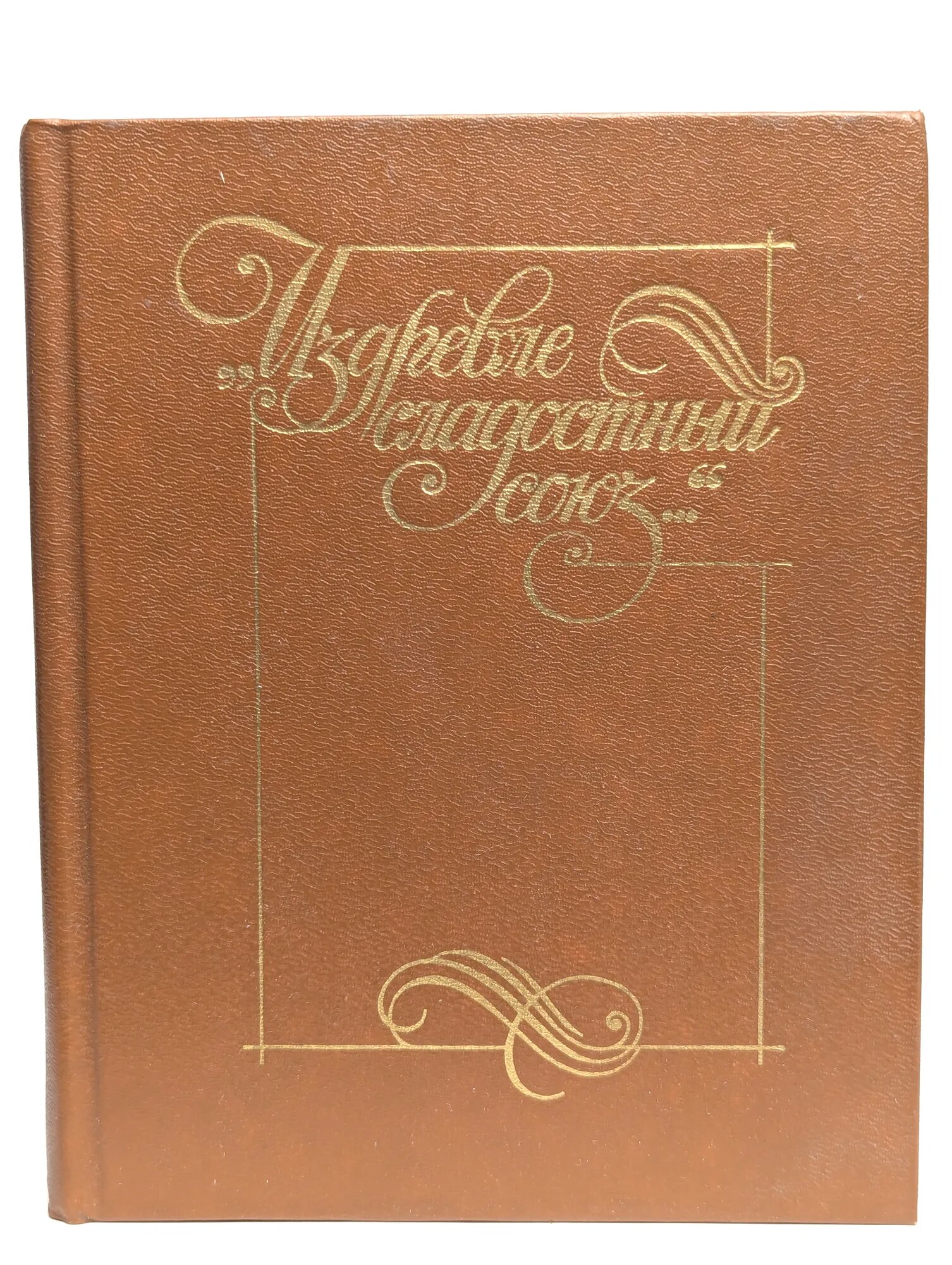 "Издревле сладостный союз." Книга 2 Сборник 1984