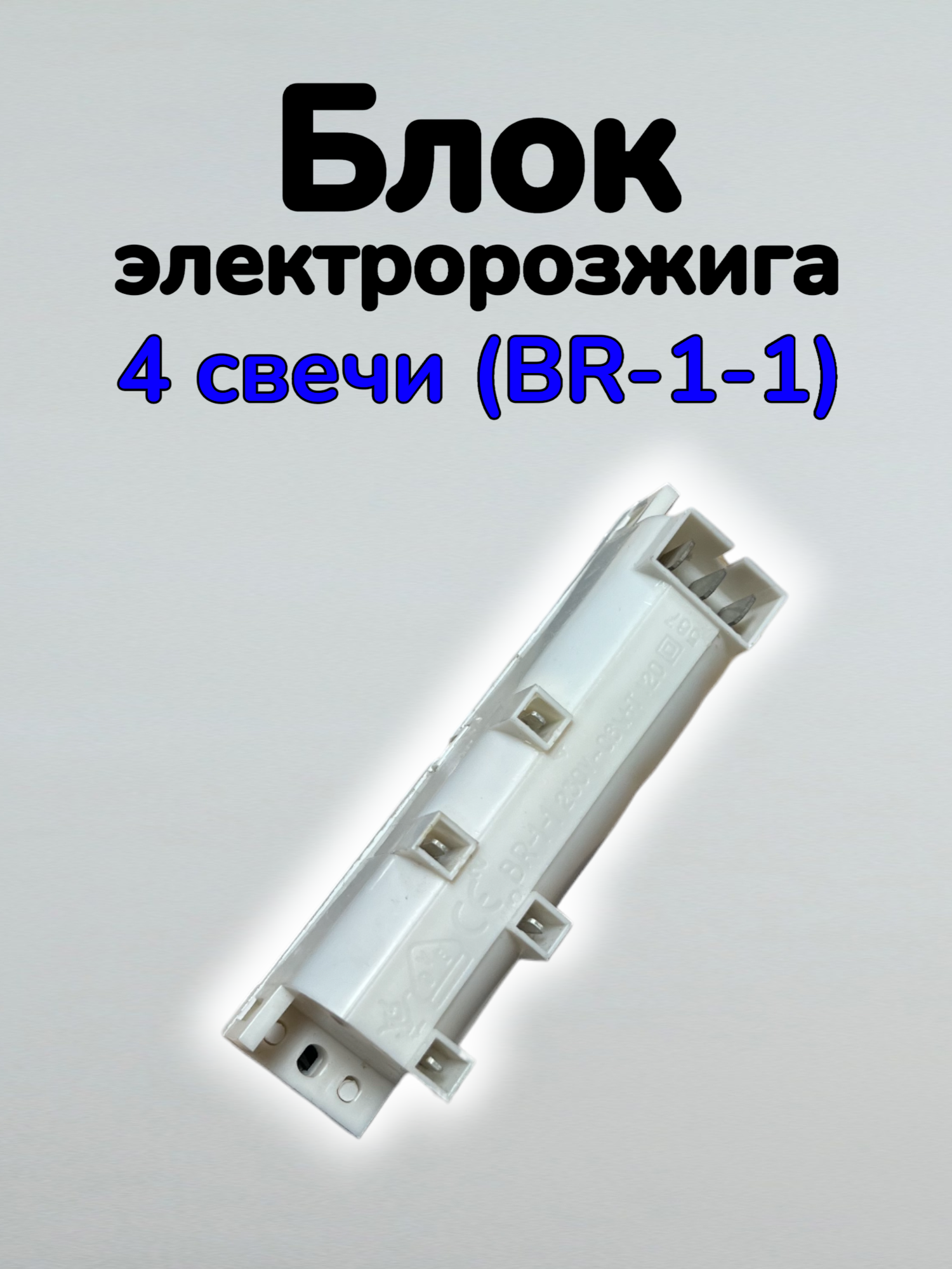 Блок электророзжига 4 свечи (BR-1-1)