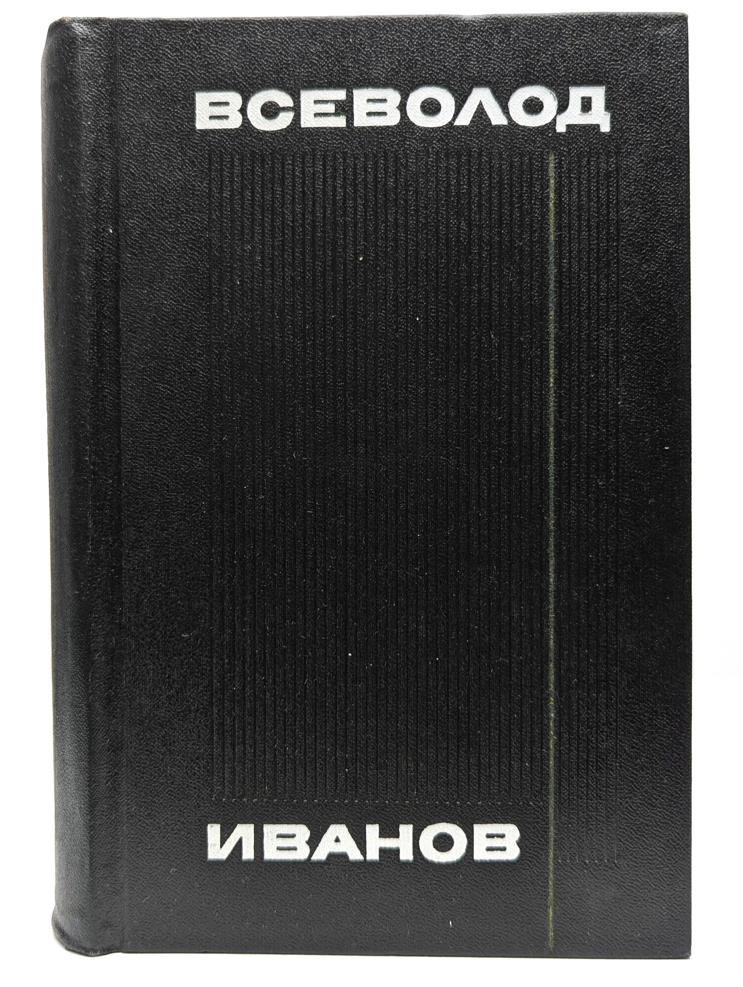 Всеволод Иванов. Том 8 Иванов Всеволод Вячеславович 1978