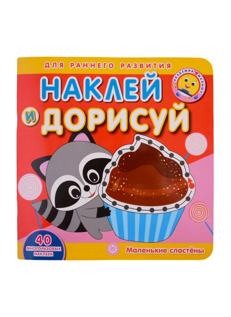Академия малыша. Наклей и дорисуй. Маленькие сластены