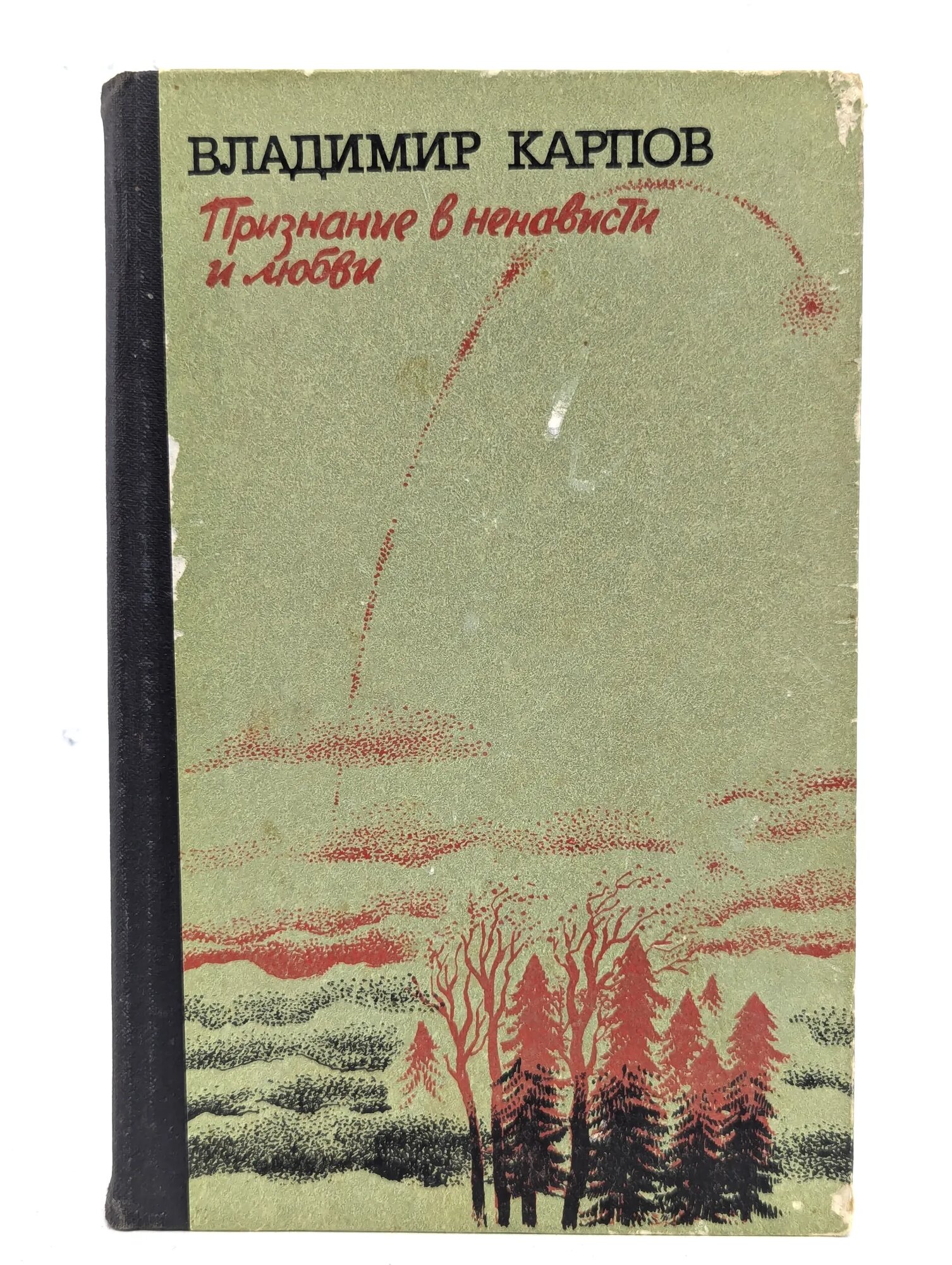 Признание в ненависти и любви Карпов Владимир Борисович 1978