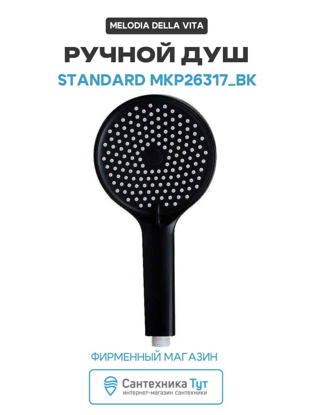 Ручной душ Melodia della vita Standard MKP26317_bk Черный, современный стиль