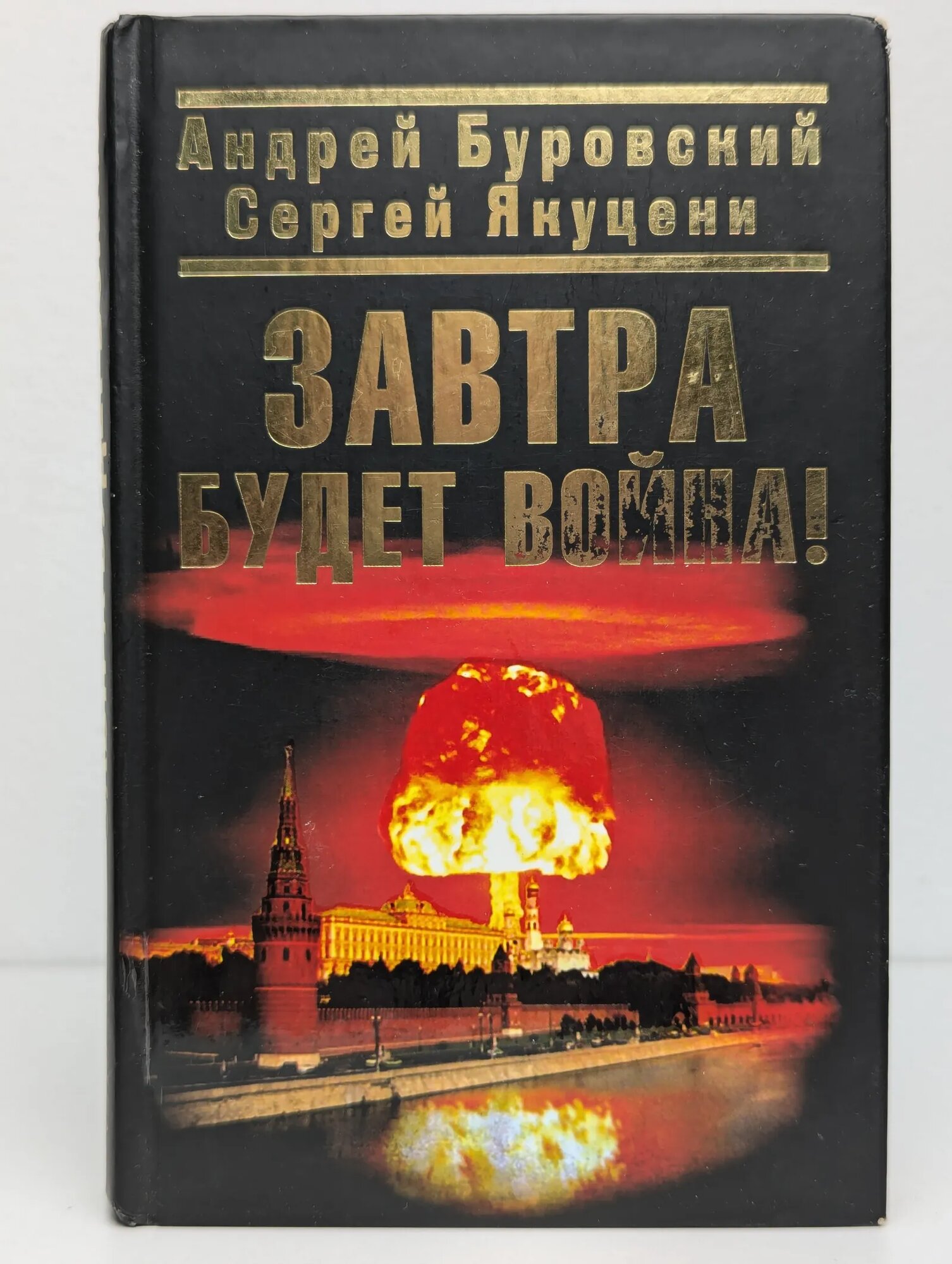 Завтра будет война! Буровский Андрей Михайлович, Якуцени Сергей Павлович 2010