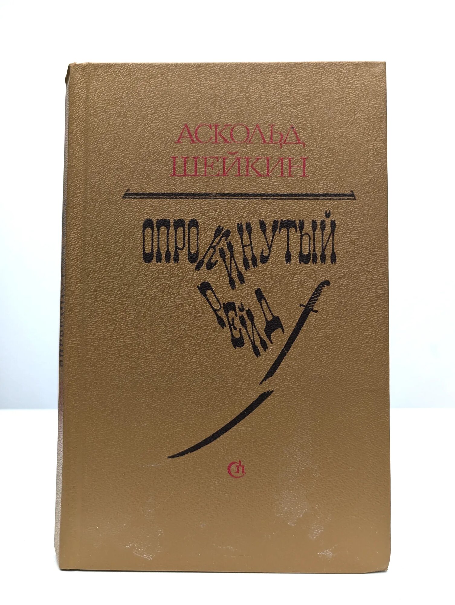 Опрокинутый рейд Шейкин Аскольд Львович 1987