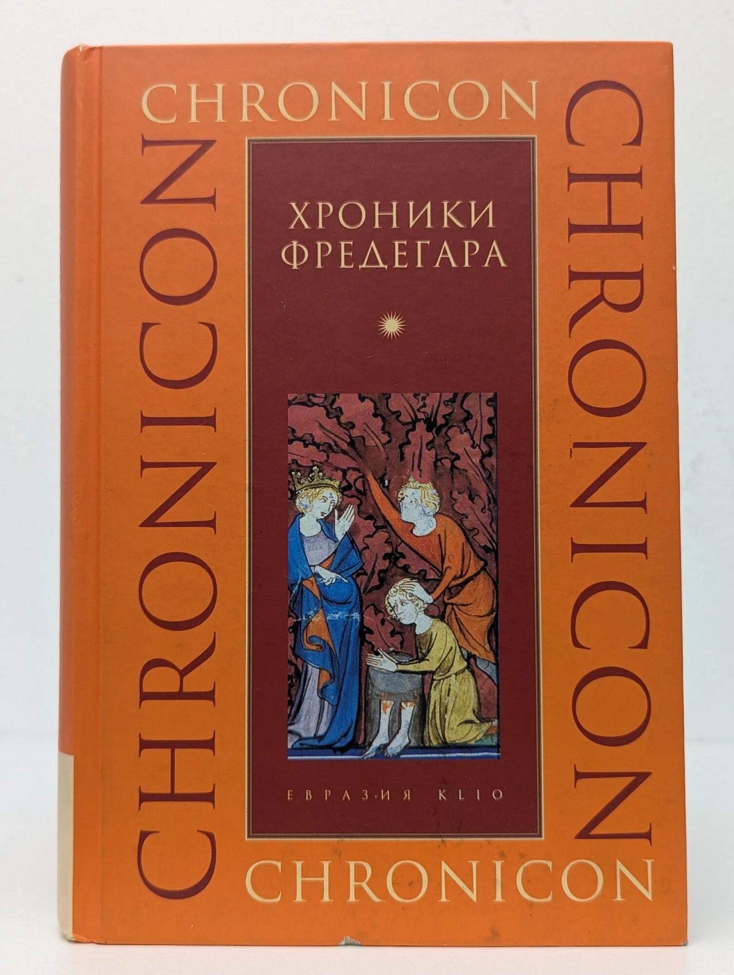 Хроники Фредегара Сборник 2015