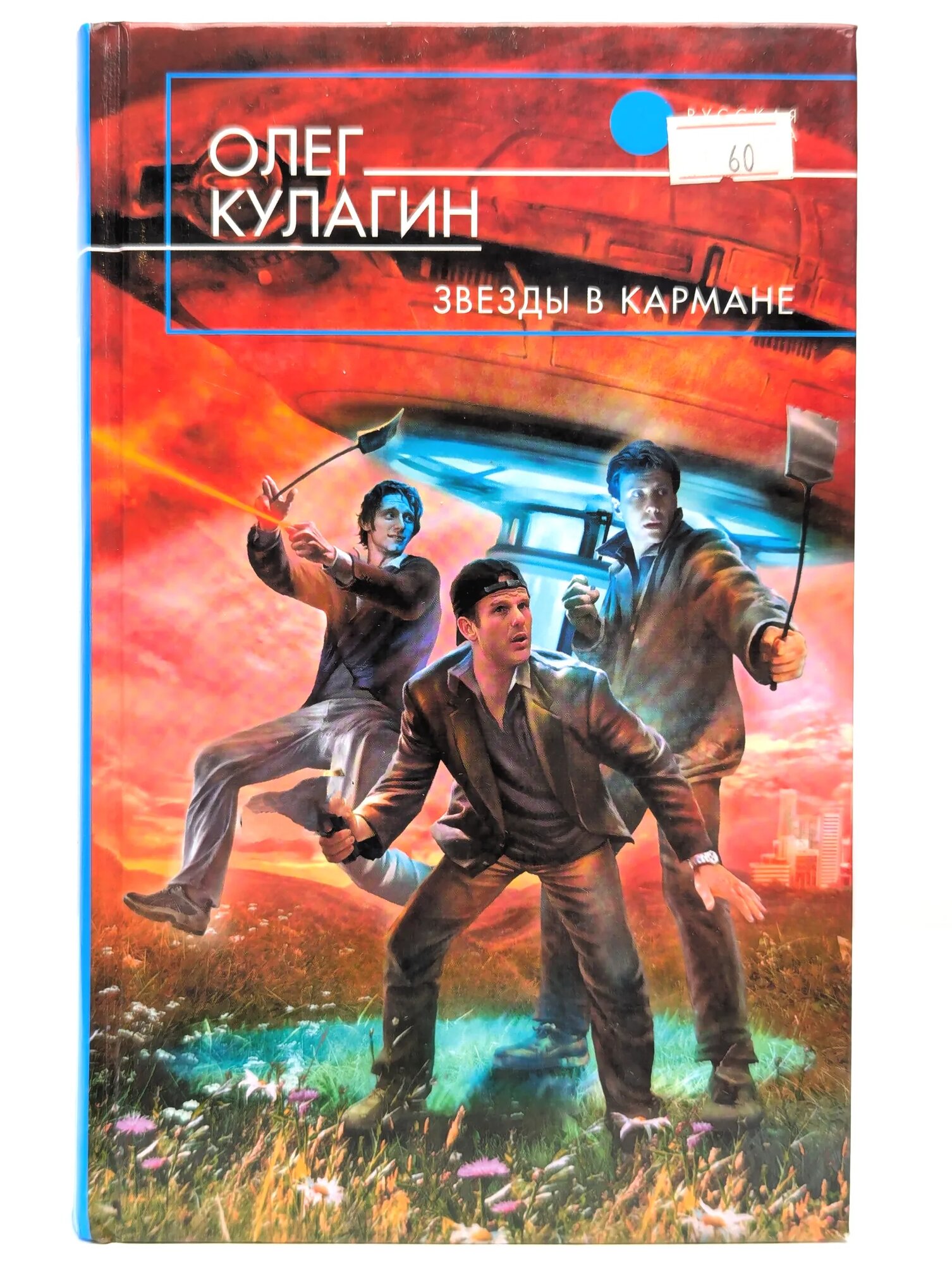 Звезды в кармане Кулагин Олег Павлович 2008