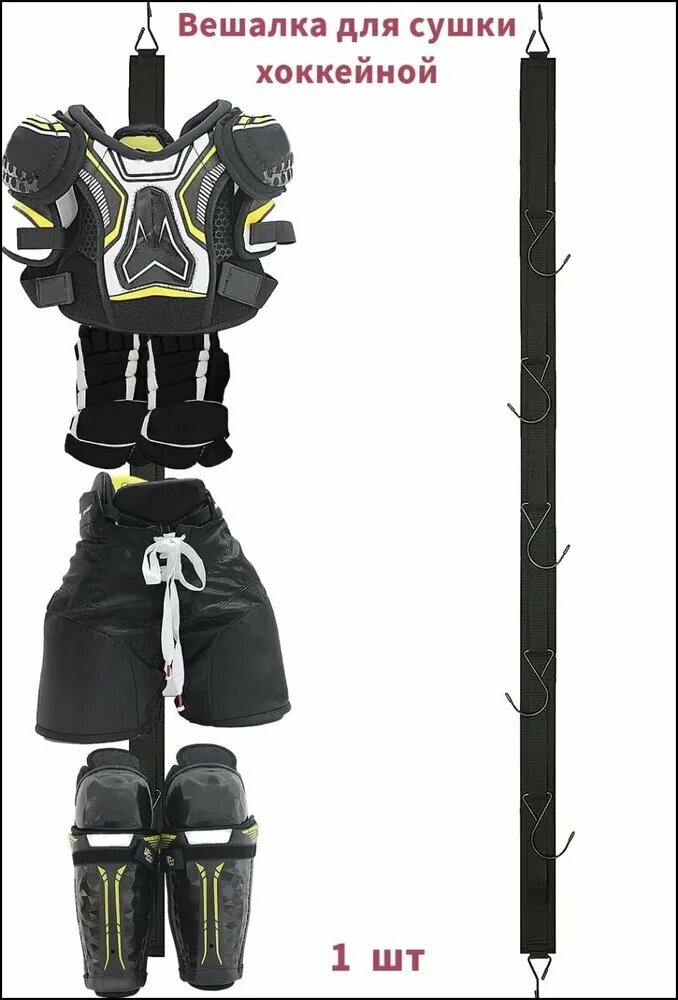 Вешалка для сушки хоккейной формы