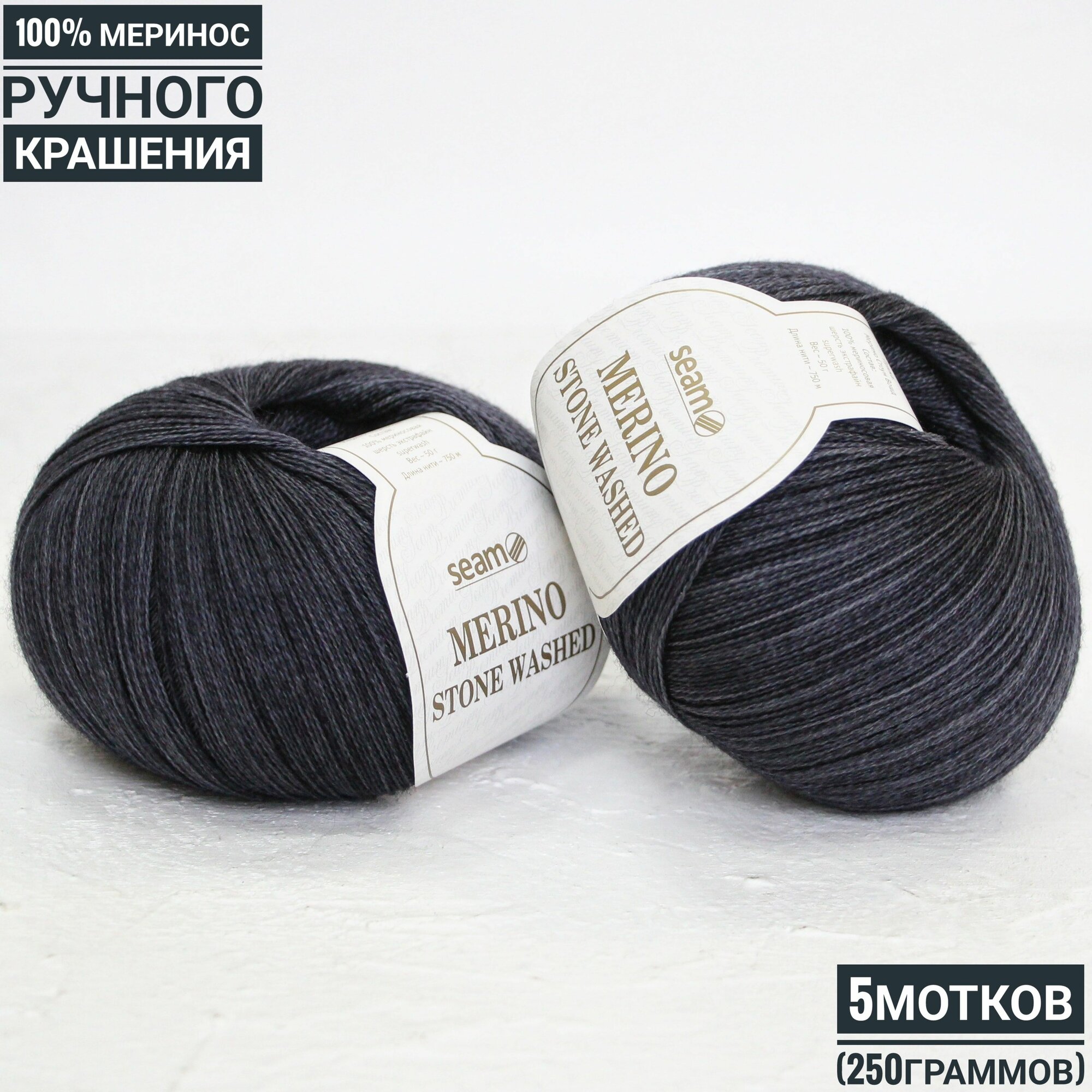 100% меринос Мерино Стоун Вошт 50гр*750м*5шт графит 02