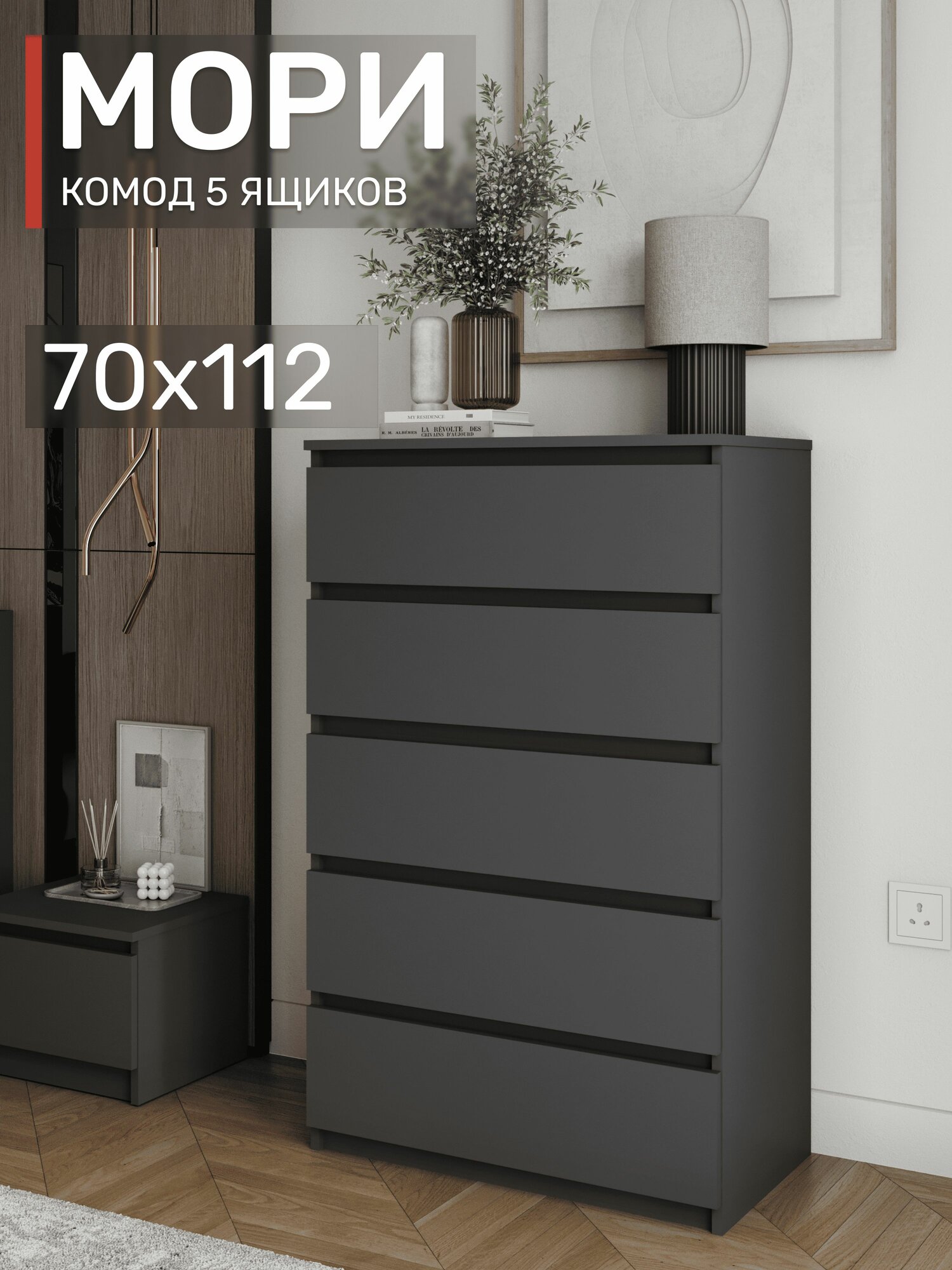 Комод Мори МК 700.5 Графит, с ящиками