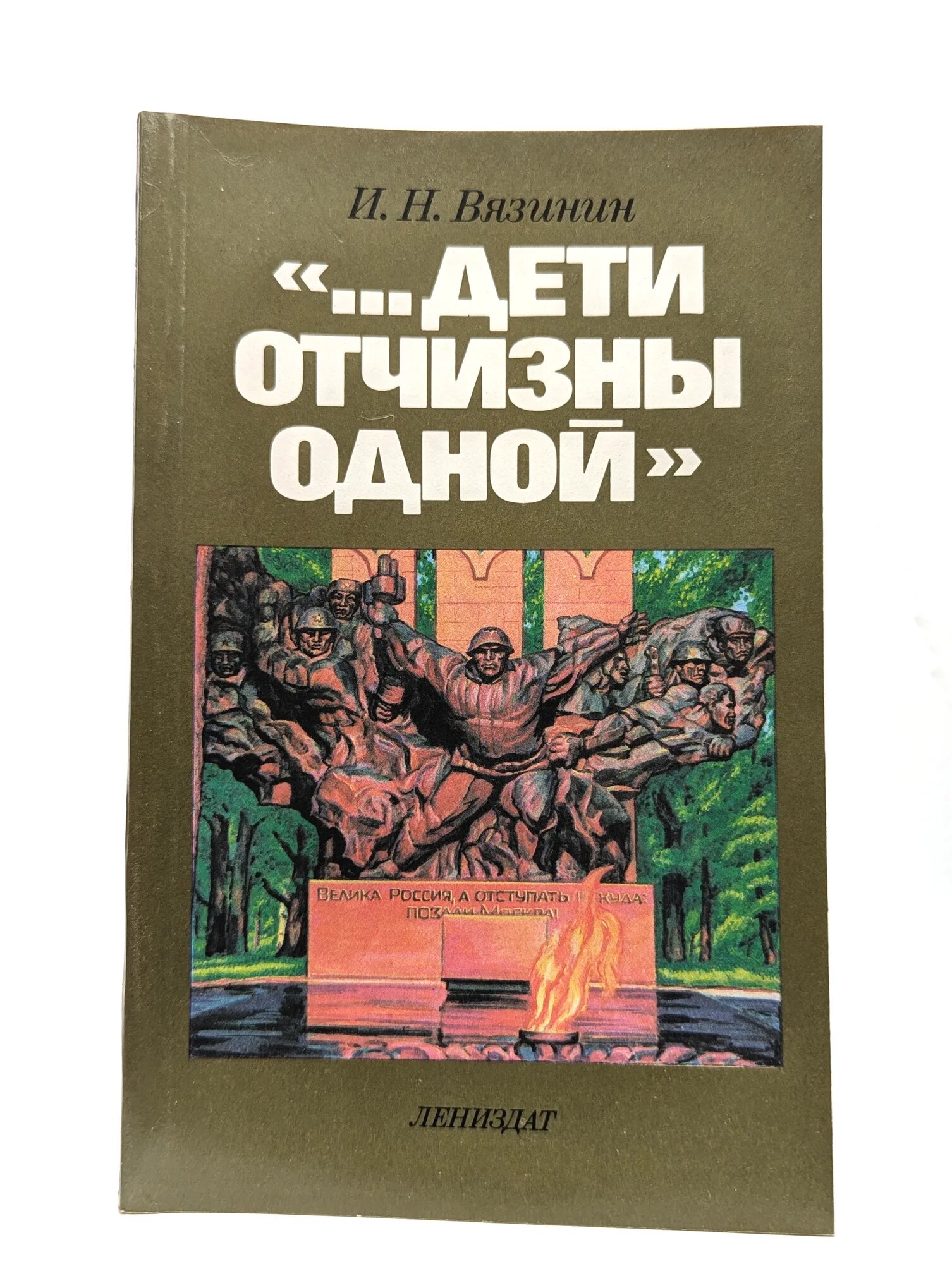 Дети Отчизны одной Вязинин Иван Николаевич 1989