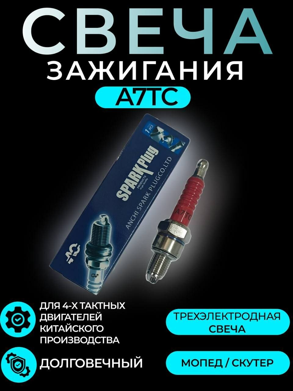 Свеча зажигания A7TC трехэлектродная для мопеда, скутера для 4-х тактных двигателей