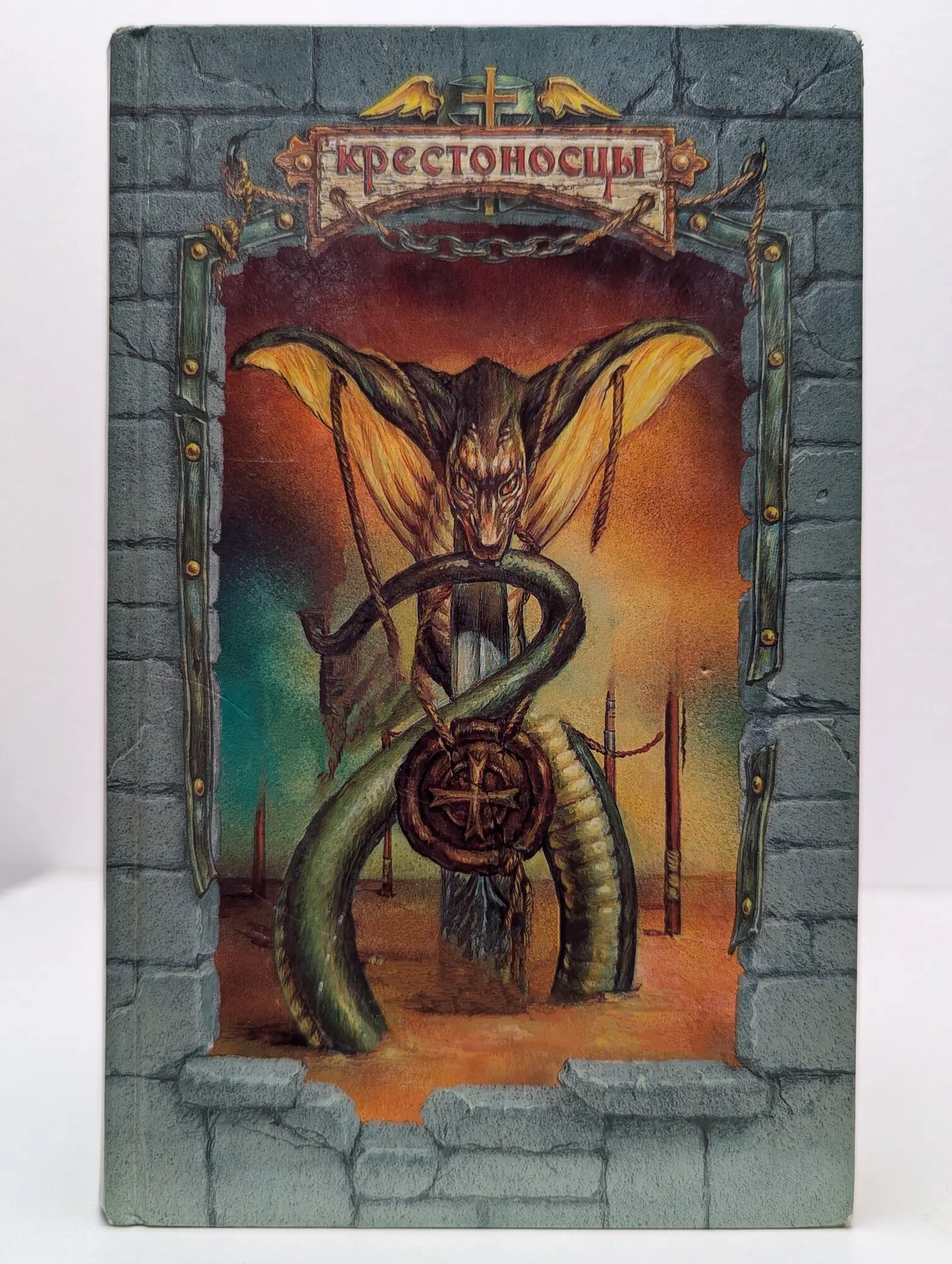 Крестоносцы. Семь свитков из Рас Альхага Смирнов Сергей Анатольевич 1998