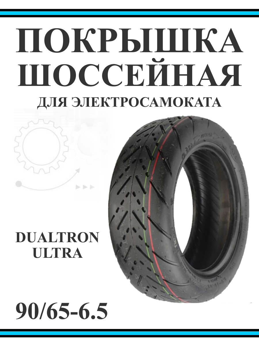 Покрышка для самоката Dualtron Ultra 11 шоссейная