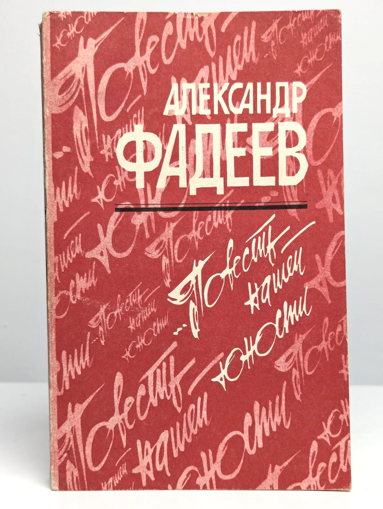 Повесть нашей юности. Разлив Фадеев Александр Александрович 1986