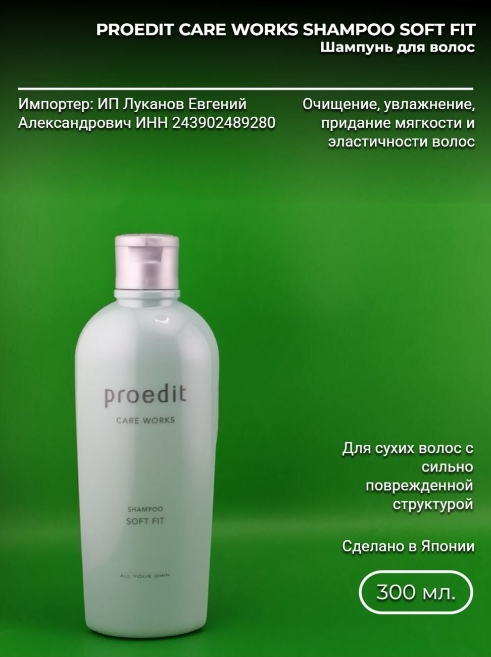 Шампунь для волос PROEDIT SHAMPOO SOFT FIT 300 мл