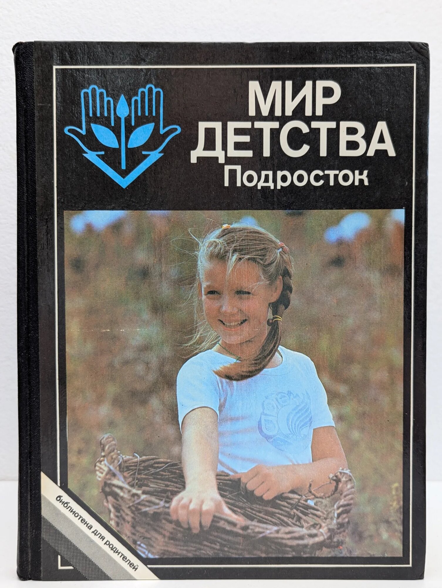 Мир детства: Подросток Хрипкова Антонина Георгиевна, Филонов Георгий Николаевич (ред.) 1989