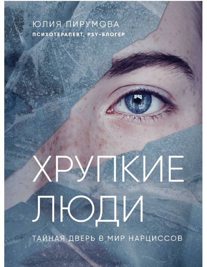 Хрупкие люди. Тайная дверь в мир нарциссов Reprinted books