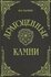 Драгоценные камни