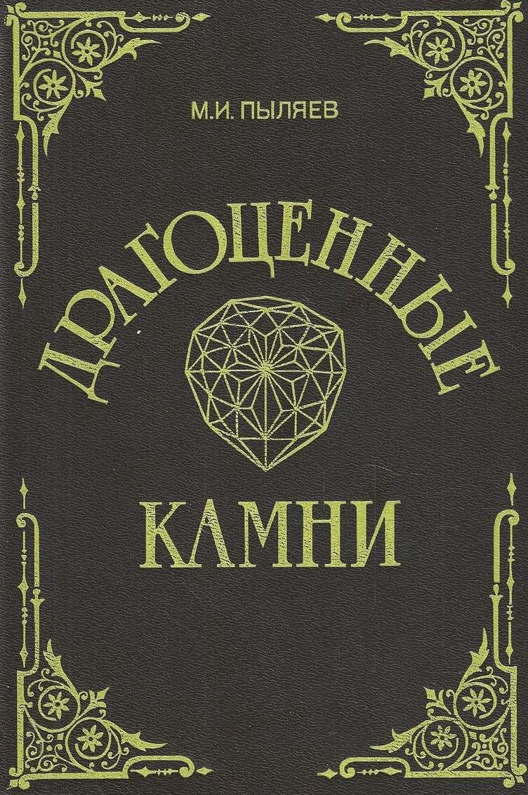 Драгоценные камни