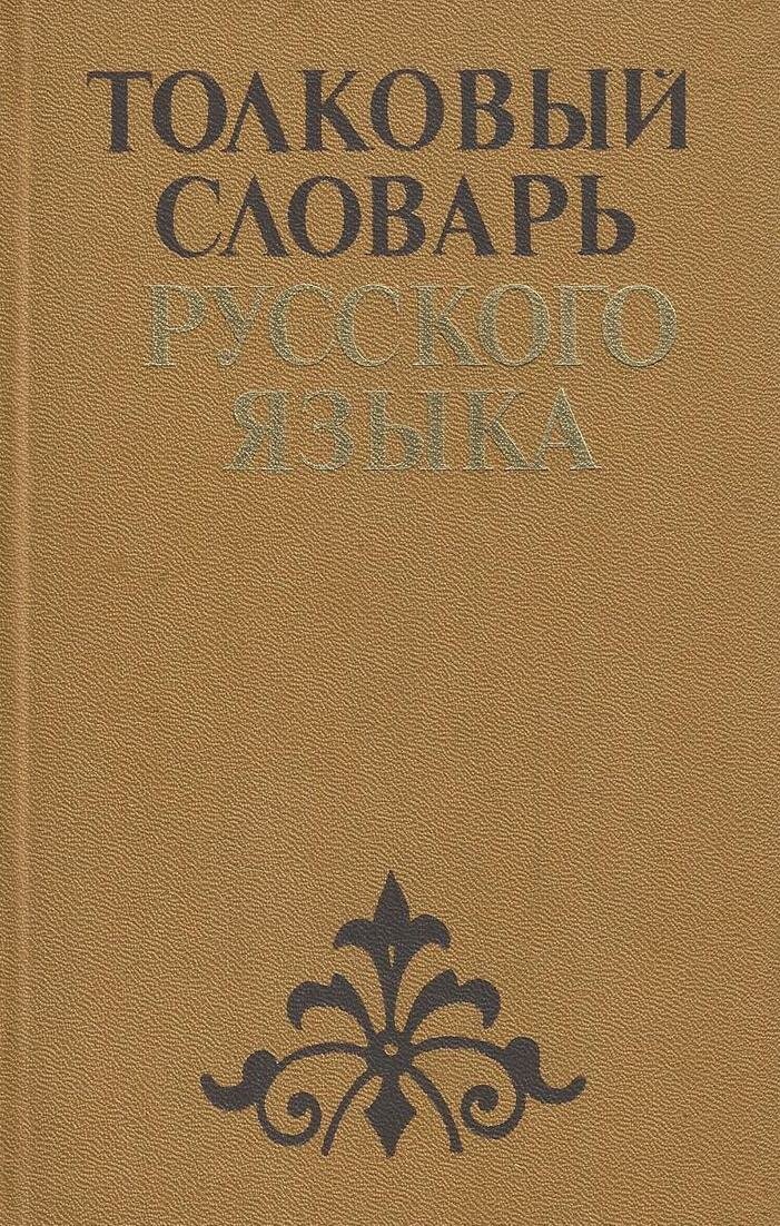 Толковый словарь русского языка