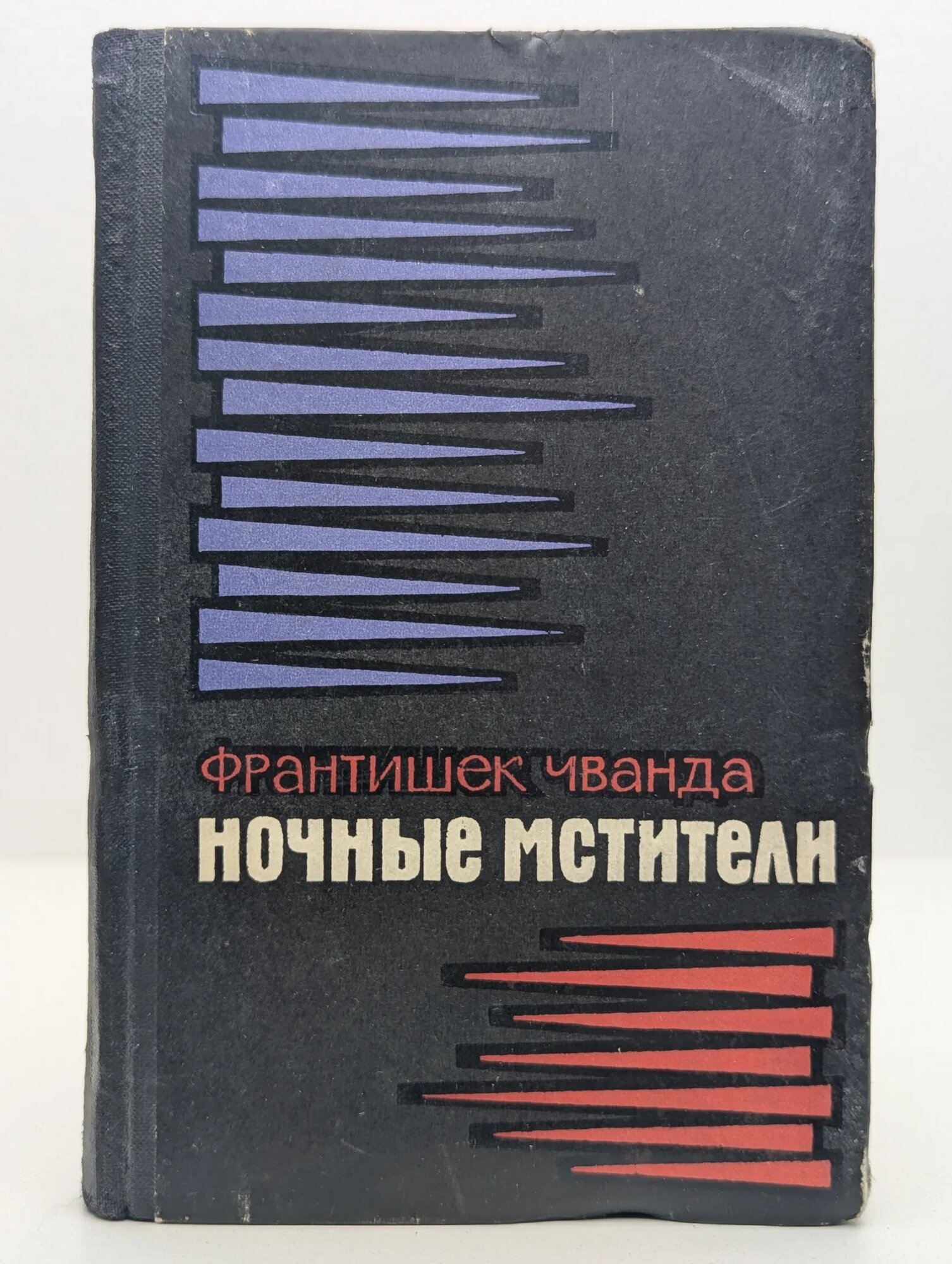 Ночные мстители Чванда Франтишек 1968