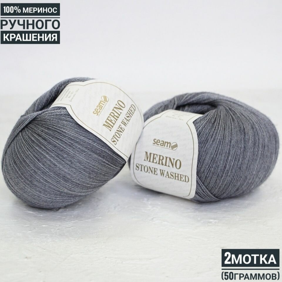 100% меринос Мерино Стоун Вошт 50гр*750м*2шт серый 01