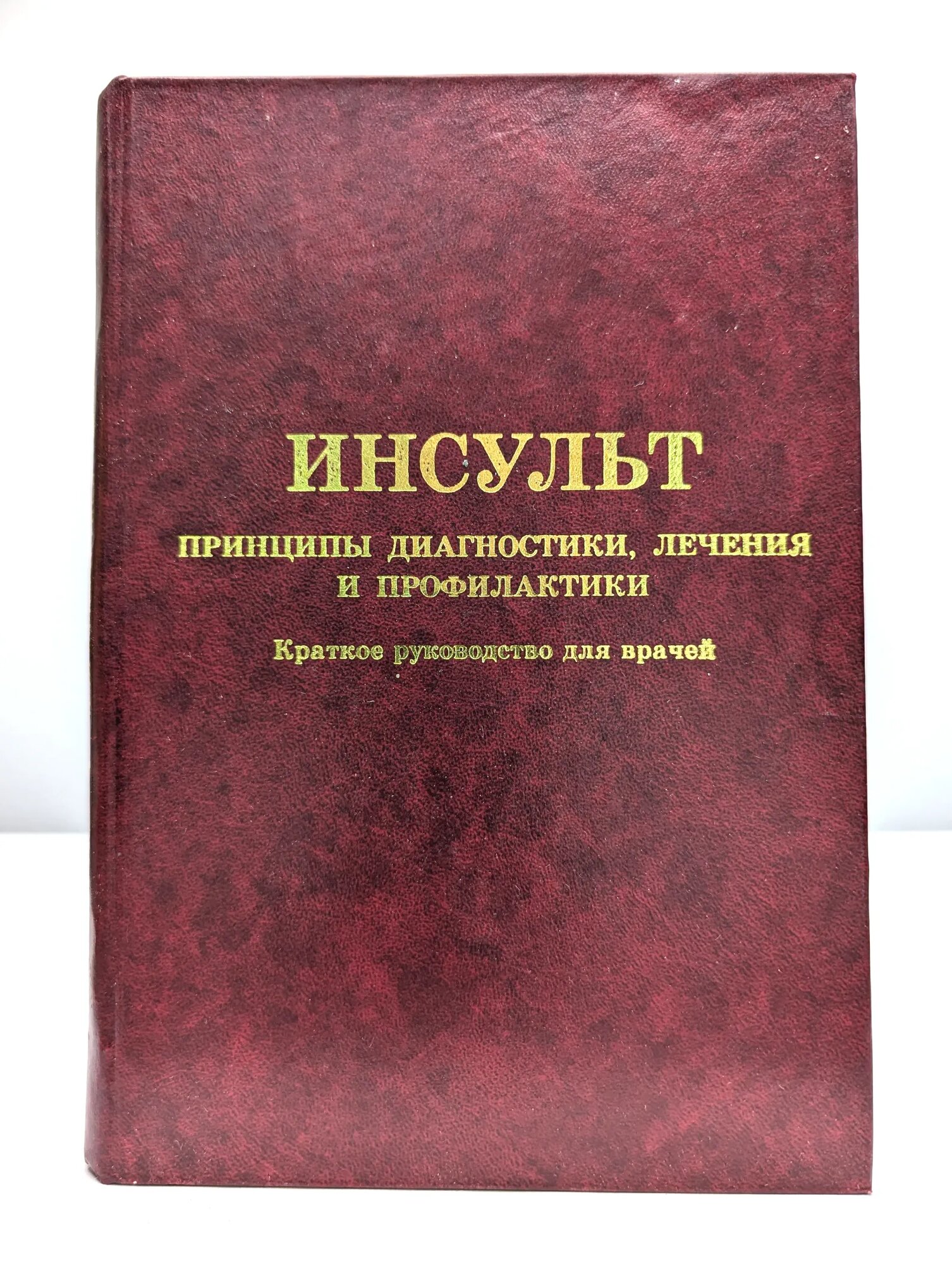 Инсульт. Принципы диагностики, лечения и профилактики сост. Верещагина Ирина Николаевна, (сост.) Пирадова Мария Дмитриевна, (сост.) Суслина З. А. 2002
