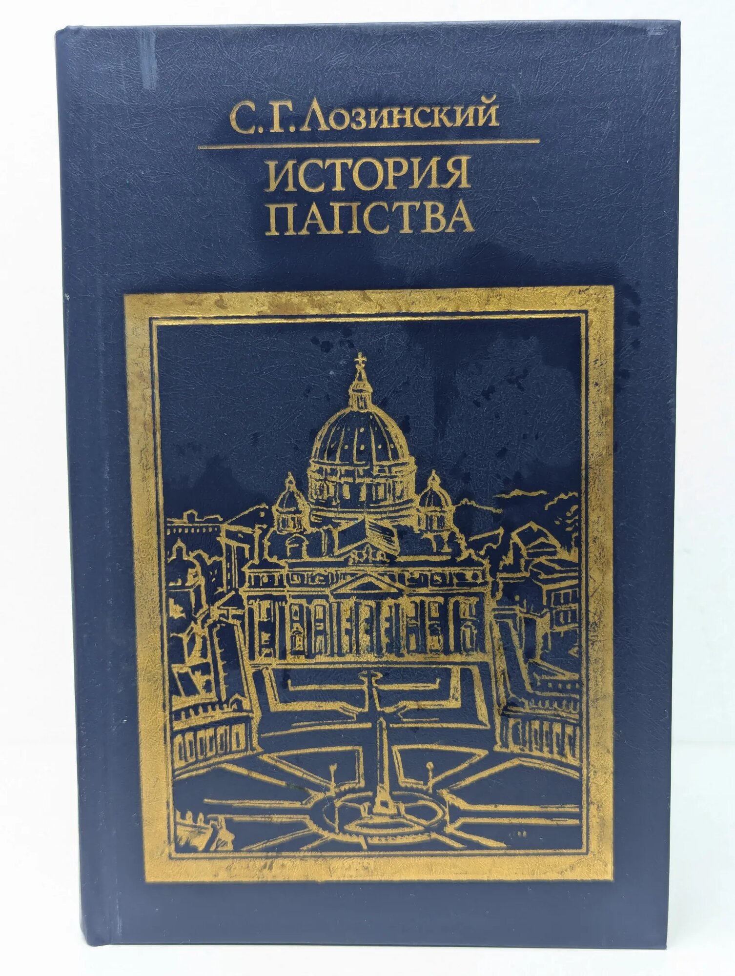 История папства Лозинский Самуил Горациевич 1986