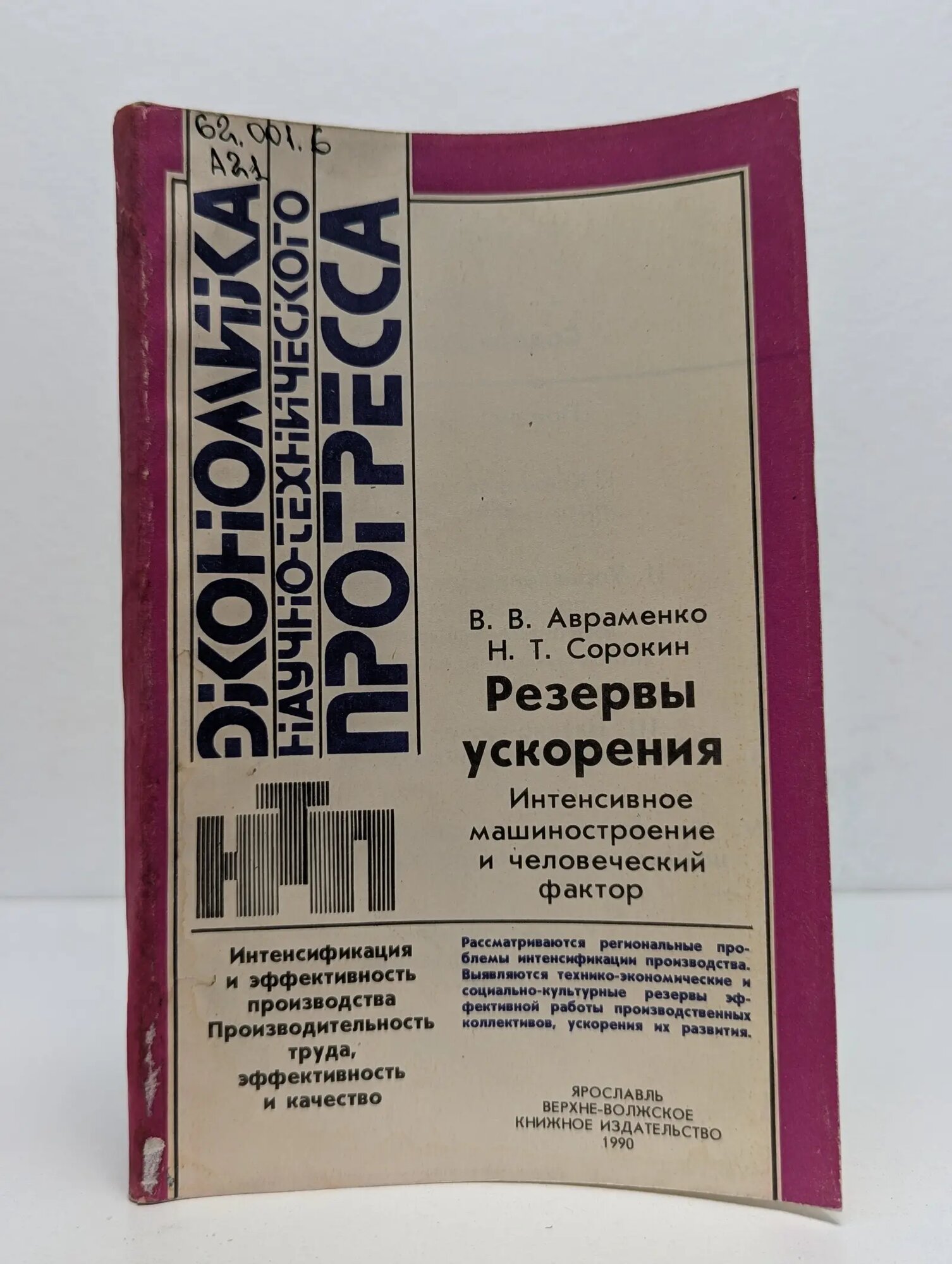 Резервы ускорения. Интенсивное машиностроение и человеческий фактор Авраменко Валентин Николаевич, Сорокин Николай Тимофеевич 1990