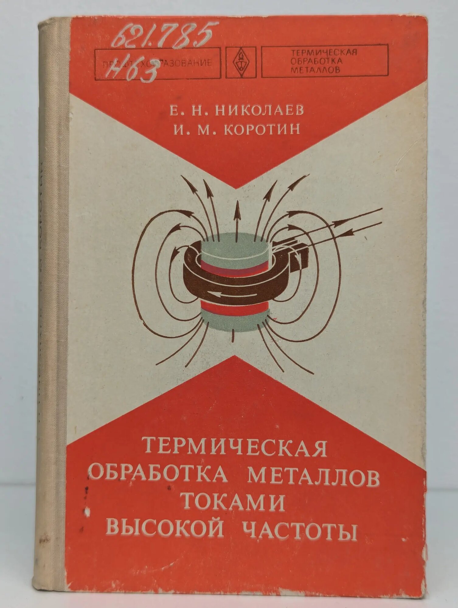 Термическая обработка металлов токами высокой частоты Николаев Евгений Николаевич, Коротин И. М. 1977