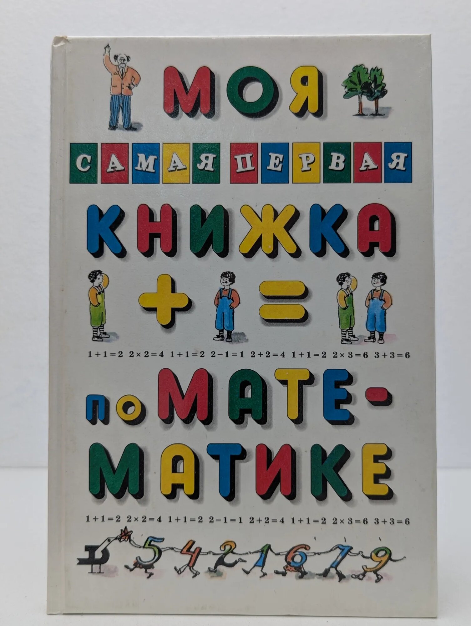 Моя самая первая книжка по математике Граник Генриетта Григорьевна, Маш Людмила Александровна 1995