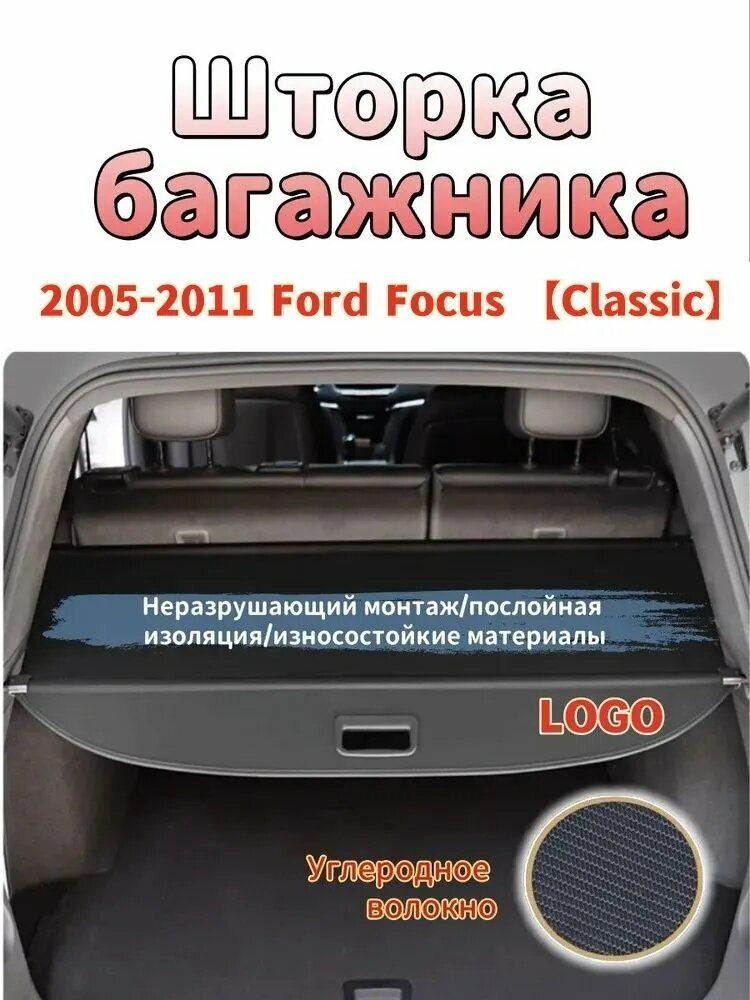 Шторка багажника/полка багажника/Ford Focus (Цвет холста), Материал из углеродного волокна, износостойкий, водонепроницаемый
