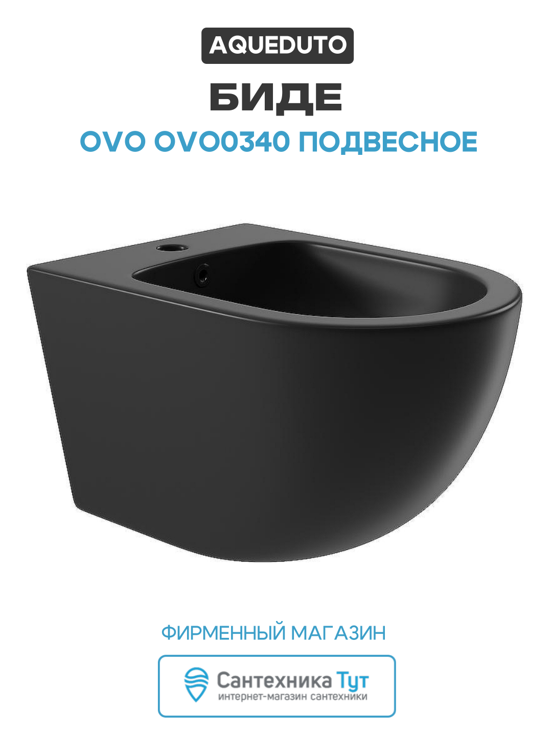 Биде Aqueduto Ovo OVO0340 подвесное Черное матовое фаянс подвесной