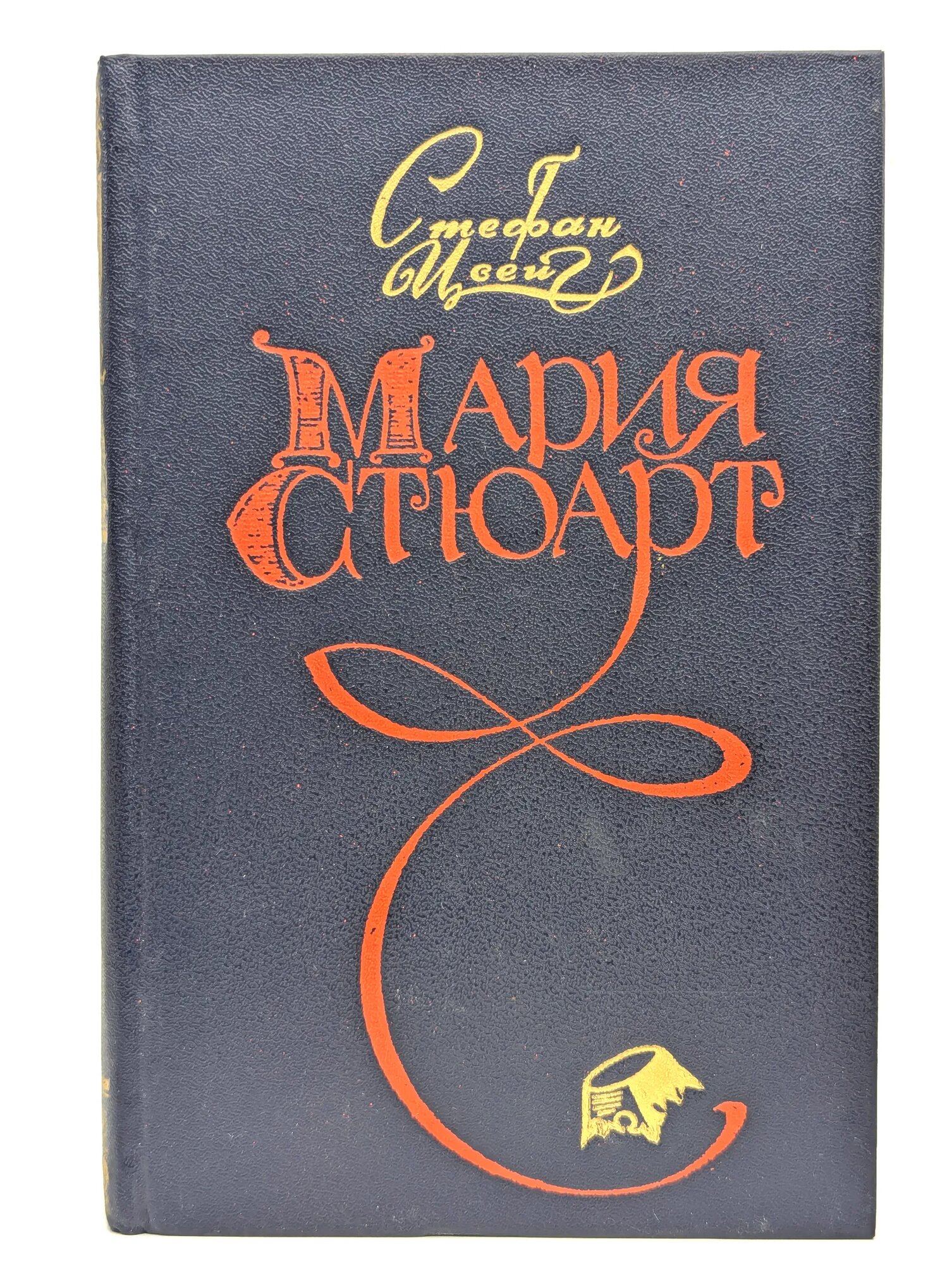 Мария Стюарт Цвейг Стефан 1987