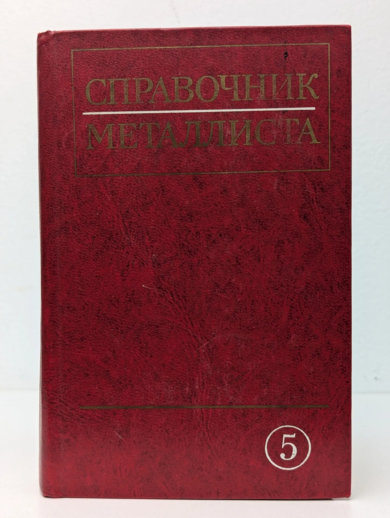 Справочник металлиста. В 5 томах. Том 5 Богуславский Борис Львович (ред.) 1978
