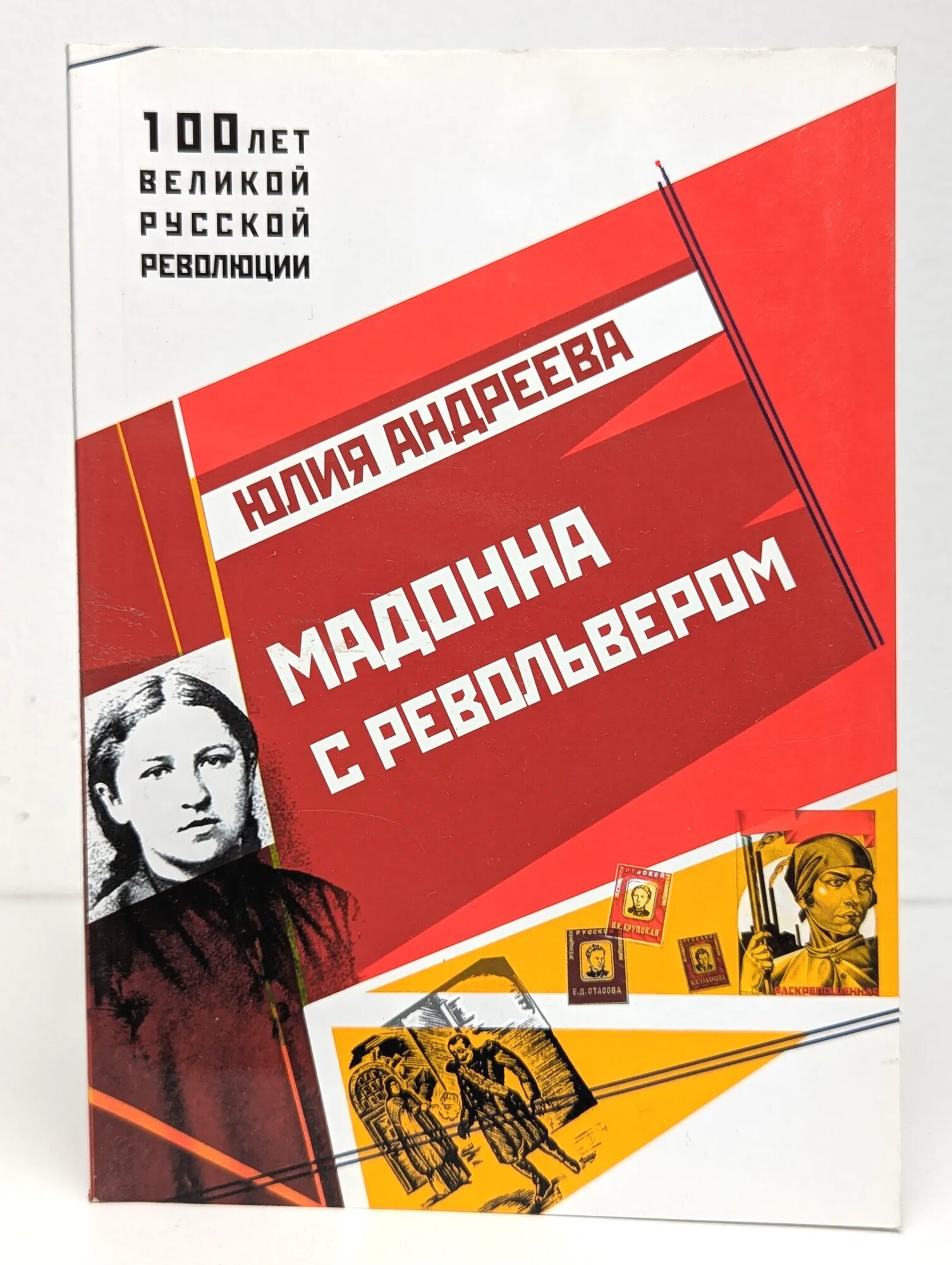 Мадонна с револьвером Андреева Юлия Игоревна 2017