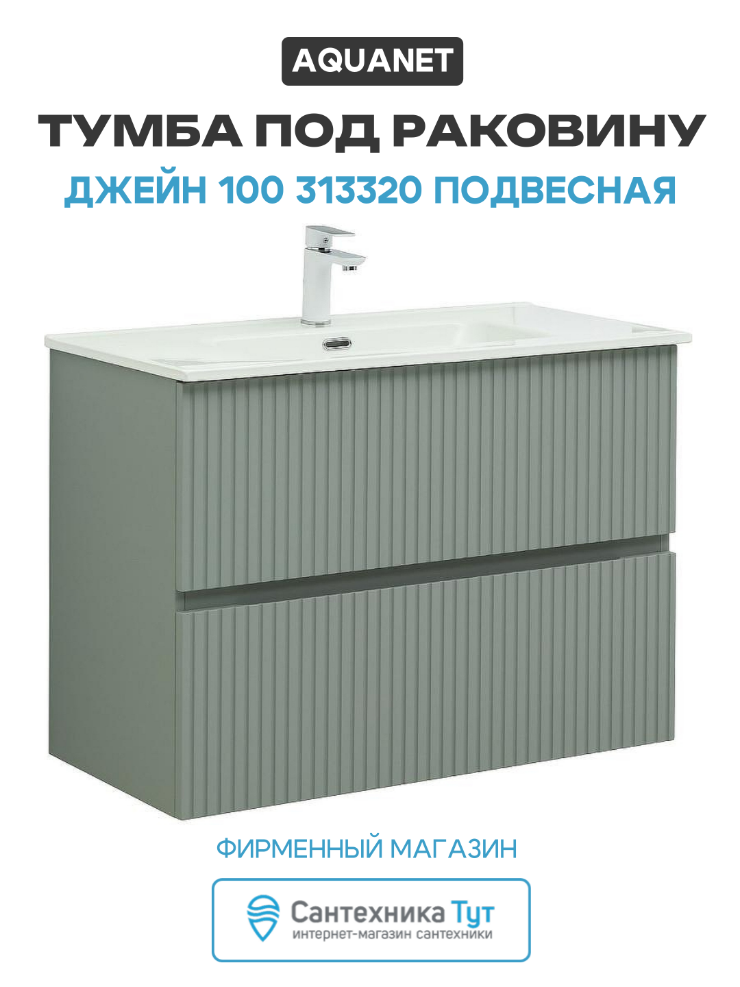 Тумба под раковину Aquanet Джейн 100 313320 подвесная Мисти грин МДФ / ЛДСП зеленый с ящиками Россия