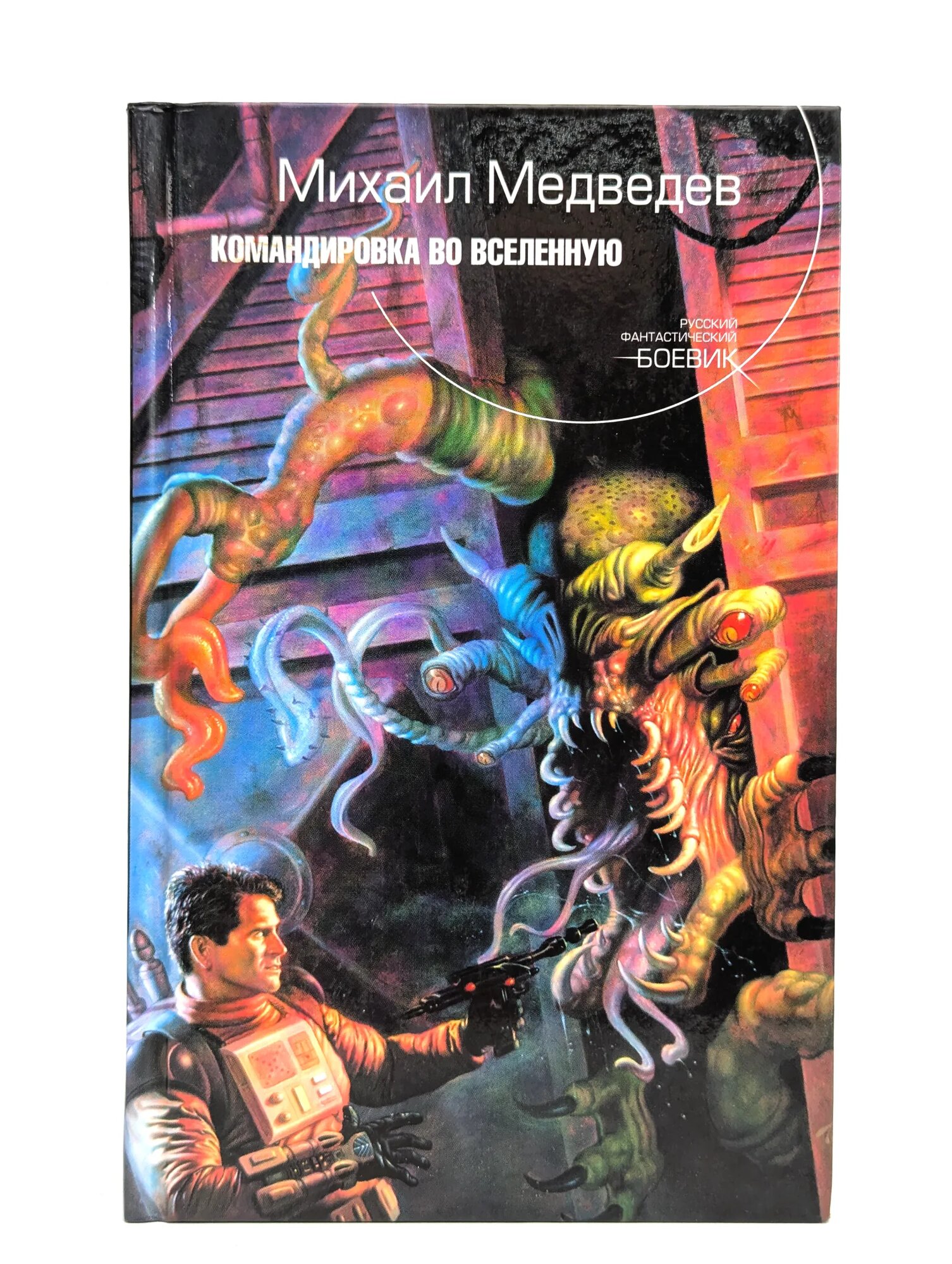 Командировка во Вселенную Медведев Михаил Евгеньевич 2006