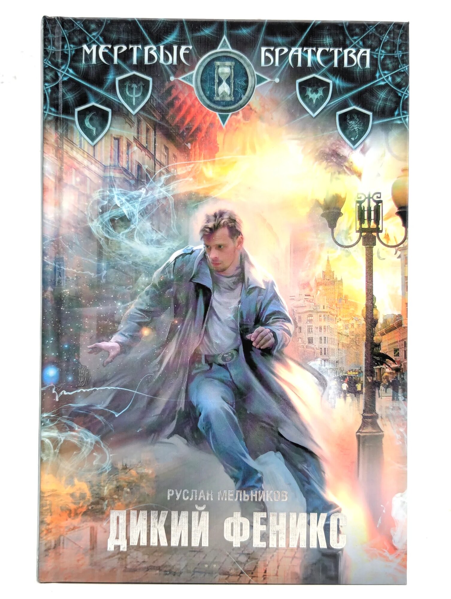 Дикий Феникс Мельников Руслан Викторович 2011