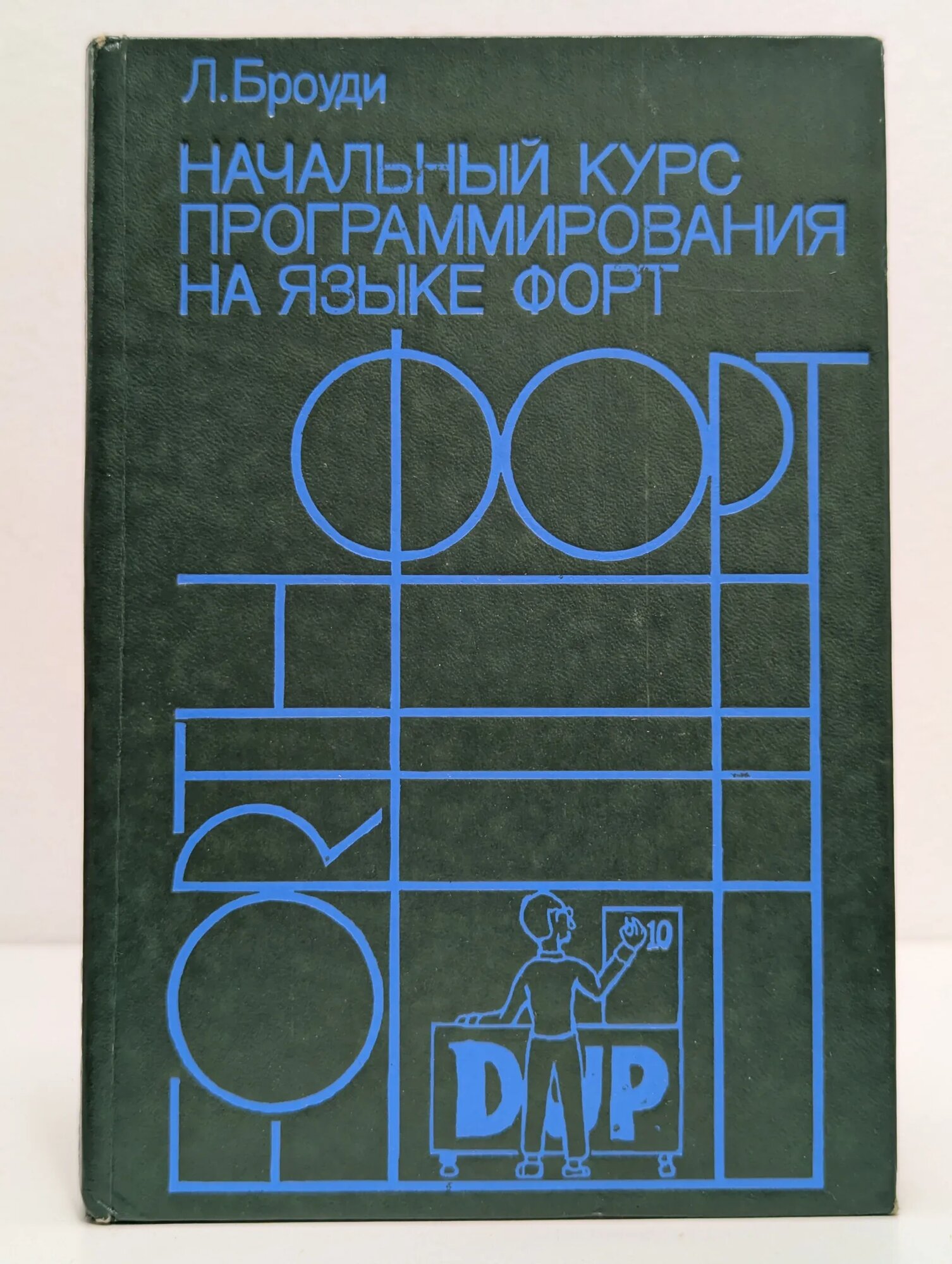 Начальный курс программирования на языке Форт Броуди Лео 1990