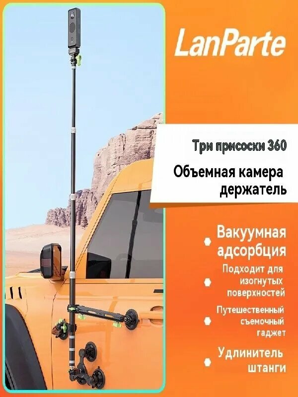 LanParte Крепление на автомобиль 5 присосок + монопод Suction Cup Car Insta360/Gopro