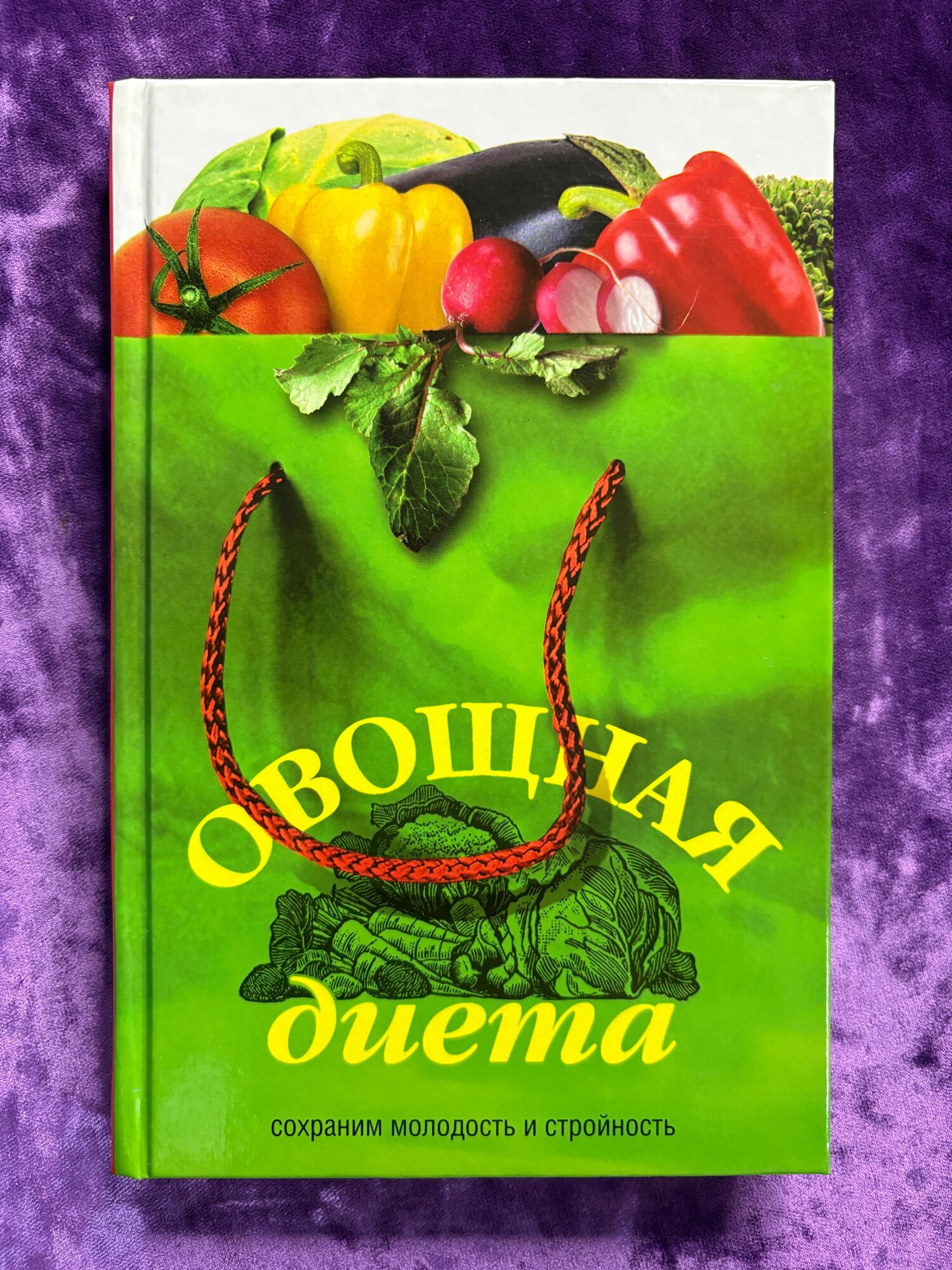 Овощная диета. Сохраним молодость и стройность